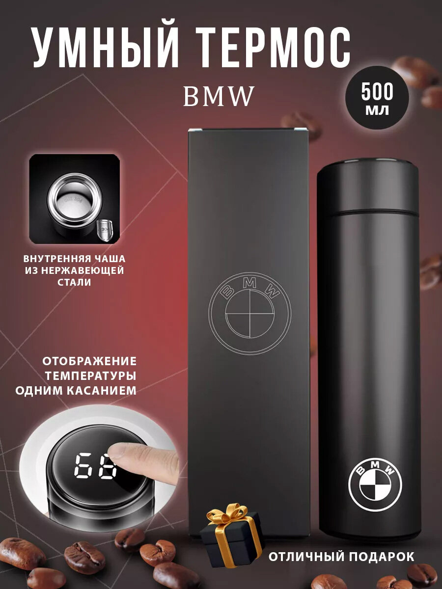 Термос автомобильный BMW с датчиком температуры