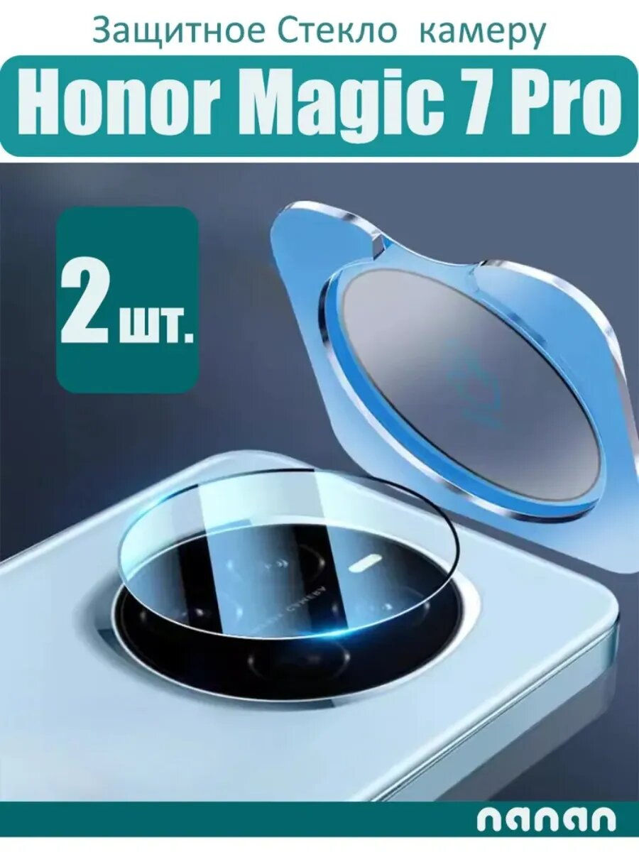 Защитное стекло для камеры Honor Magic 7 Pro, 2 шт, антиблик, ультратонкое, прочная фиксация, не отпадает