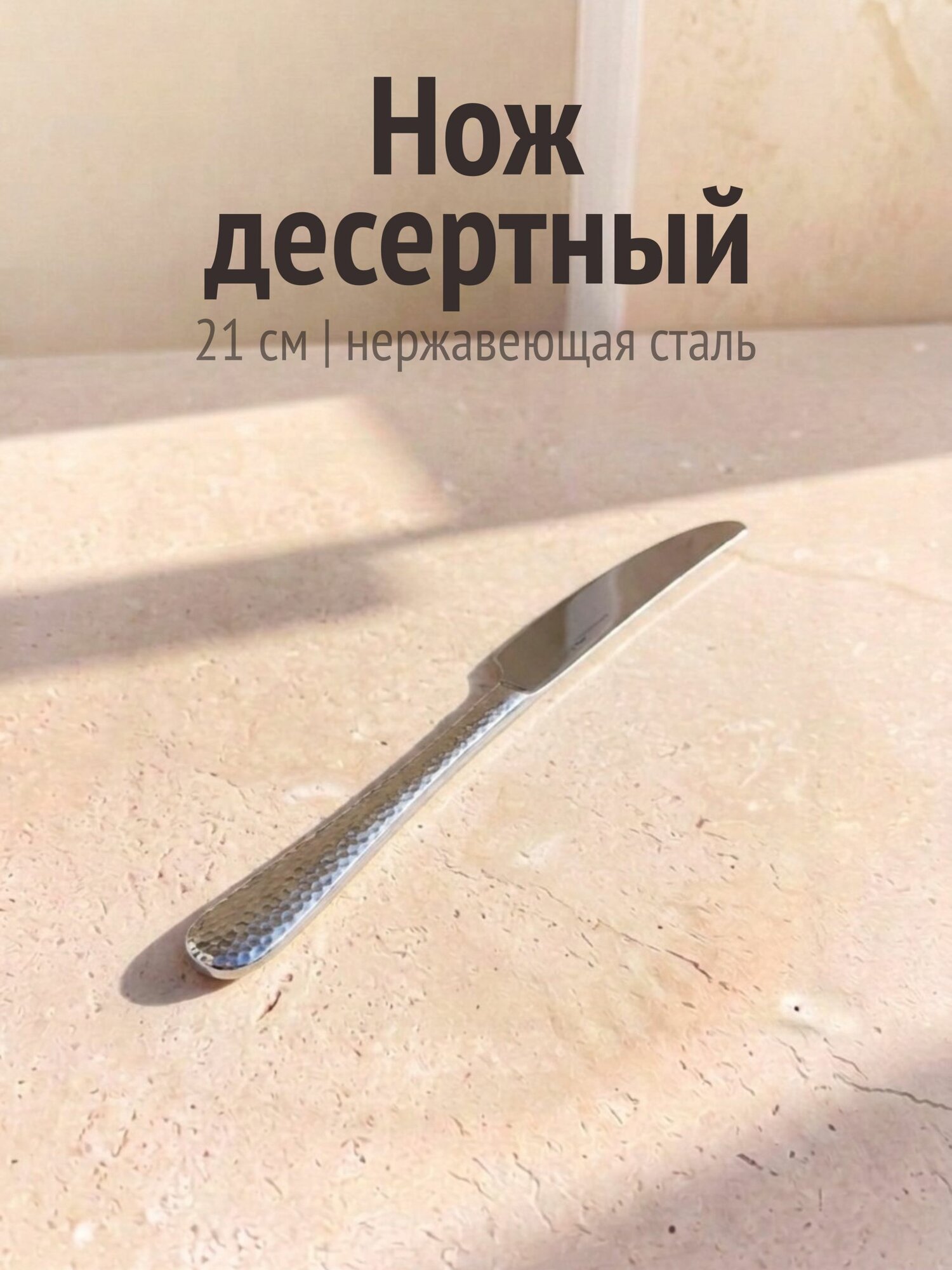 Нож десертный, Studio william, Planish Cutlery, 21 см, нержавеющая сталь 18/10, Великобритания