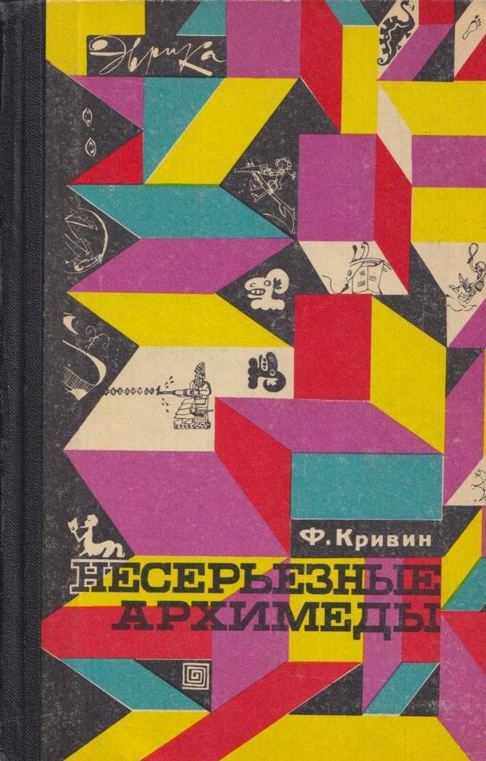 Несерьезные Архимеды