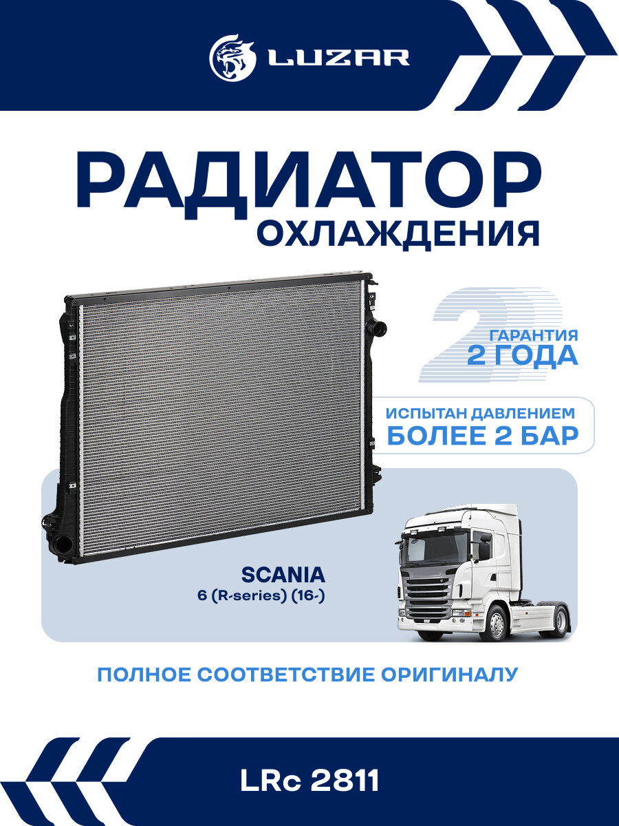 Радиатор охлаждения для автомобилей Scania 6 (R-series) (16-) (с рамкой) LRc 2811 LUZAR