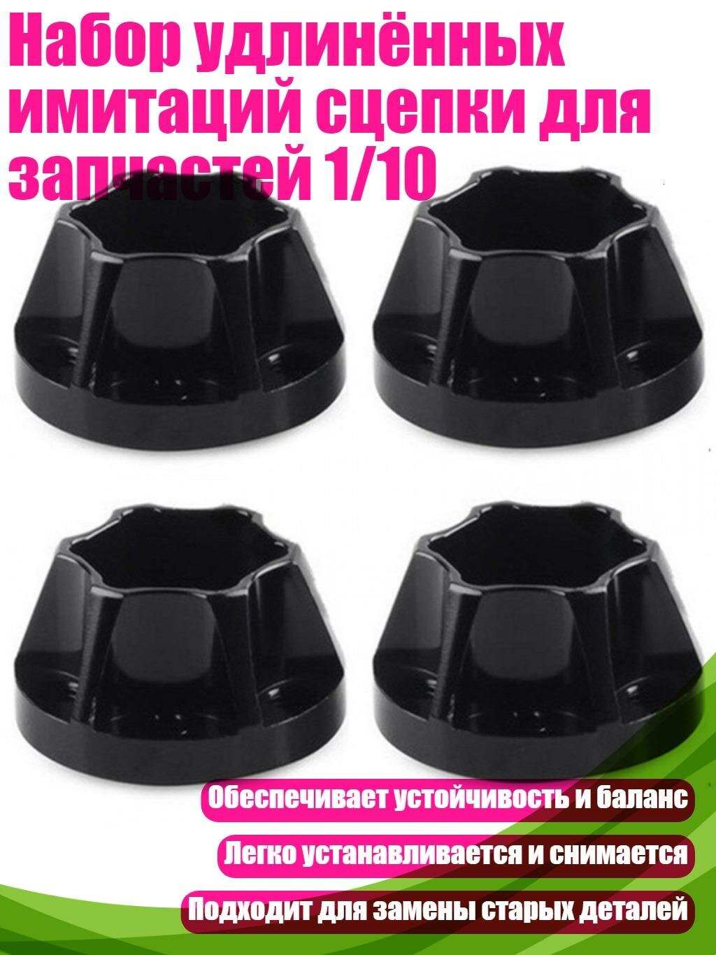 Набор удлинённых имитаций сцепки для запчастей 1/10, 12mm
