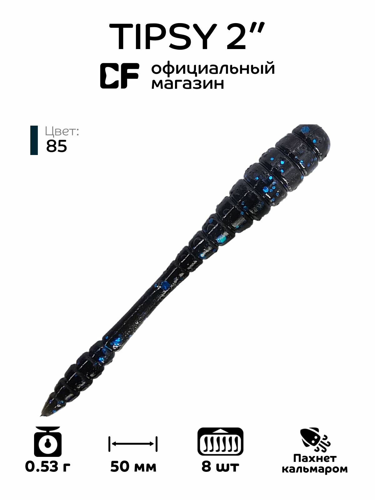 Силиконовые приманки CF Company Tipsy 2" 9-50-85-6, кальмар, 8 шт. Приманка для рыбалки, 50 мм.