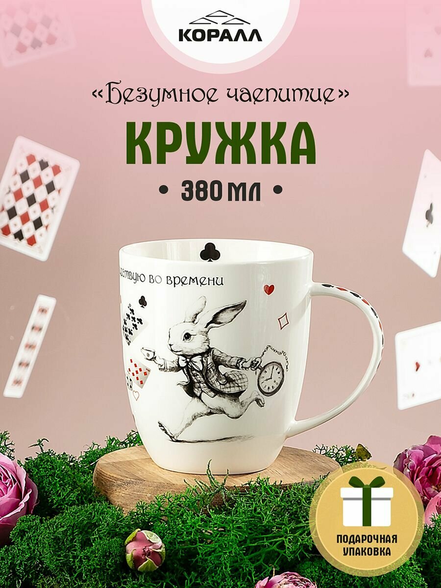 Кружка фарфор "Безумное чаепитие" чашка 380 мл. в подарочной упаковке "Путешествую во времени". Коралл для чая в подарок