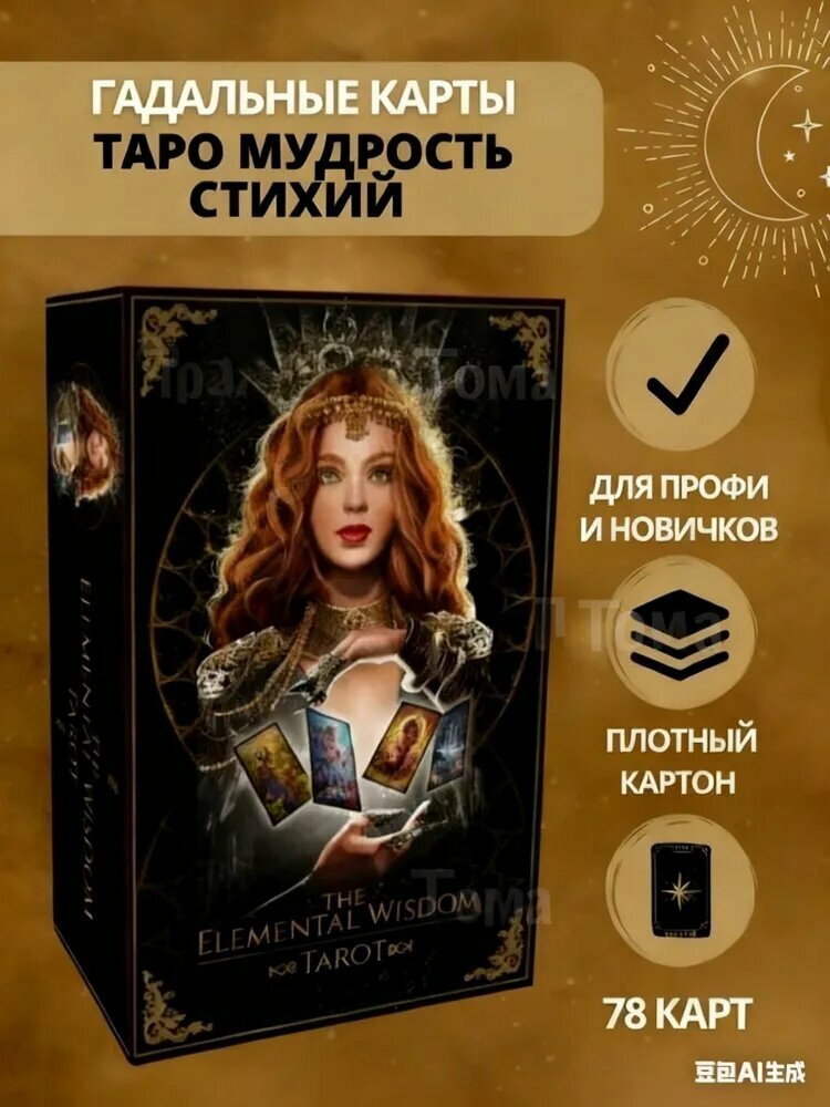 Колода Таро Мудрость стихий (1 комплект)