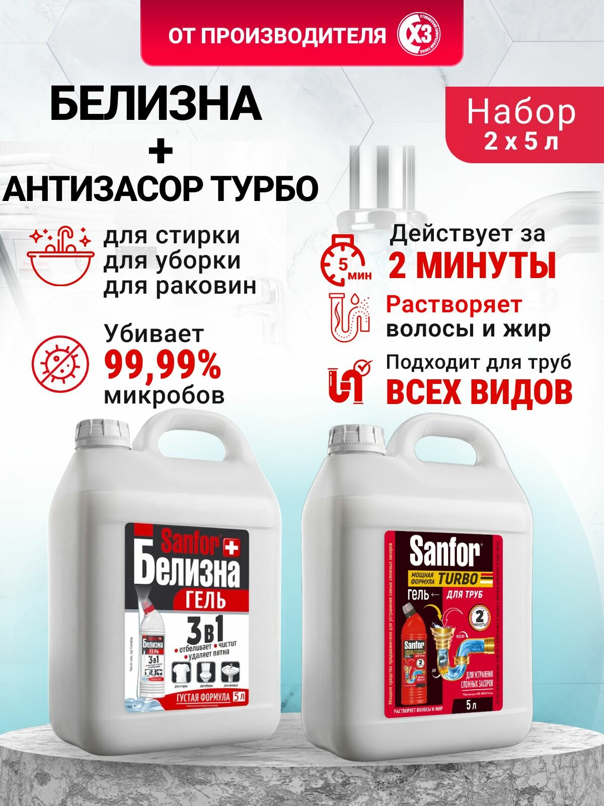 Белизна, Гель концентрат 5л + Средство для труб от засоров и волос Sanfor Turbo, 5л