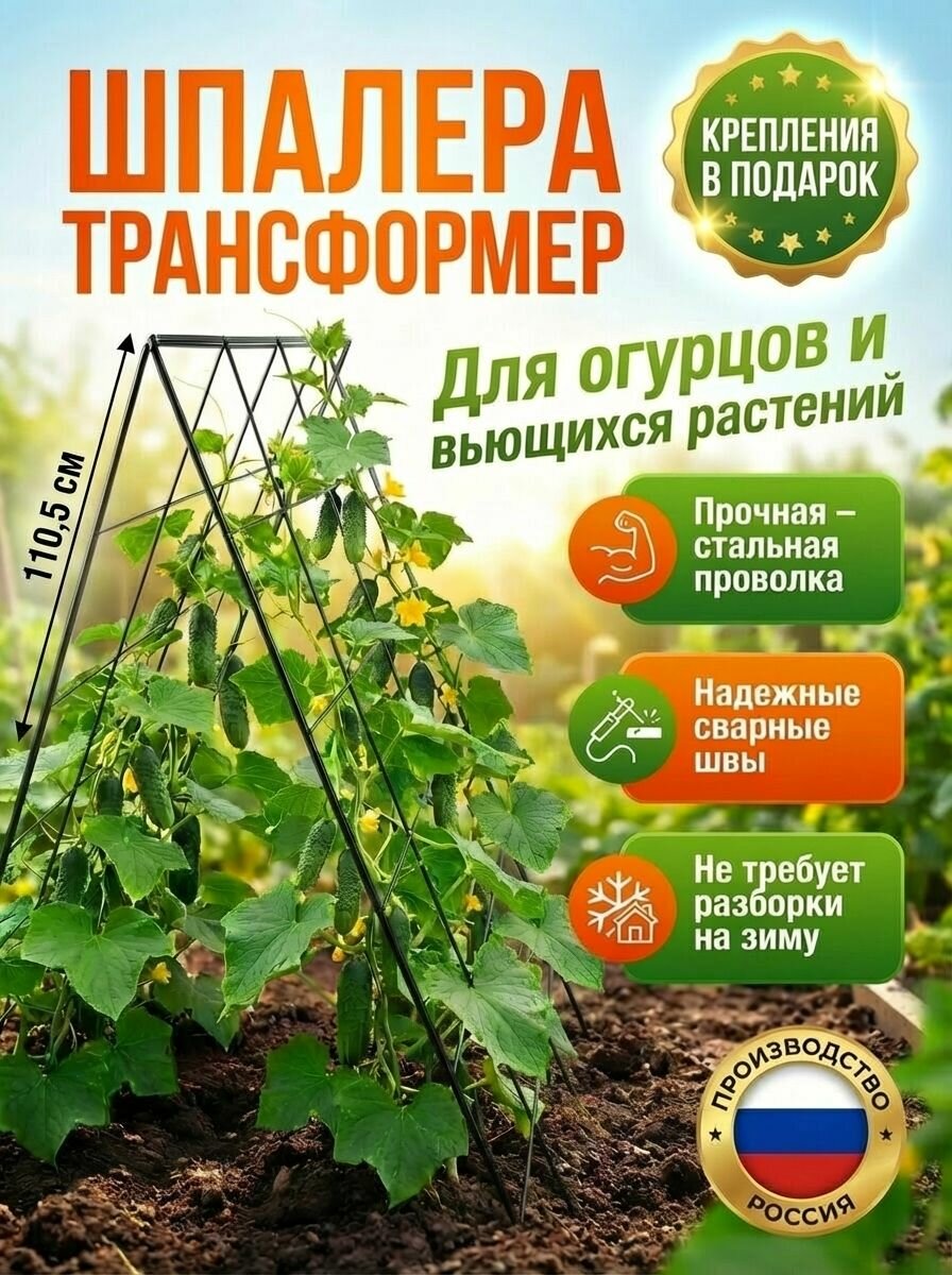 Шпалера для огурцов металлическая , опора садовая металлическая для вьющихся растений черный муар