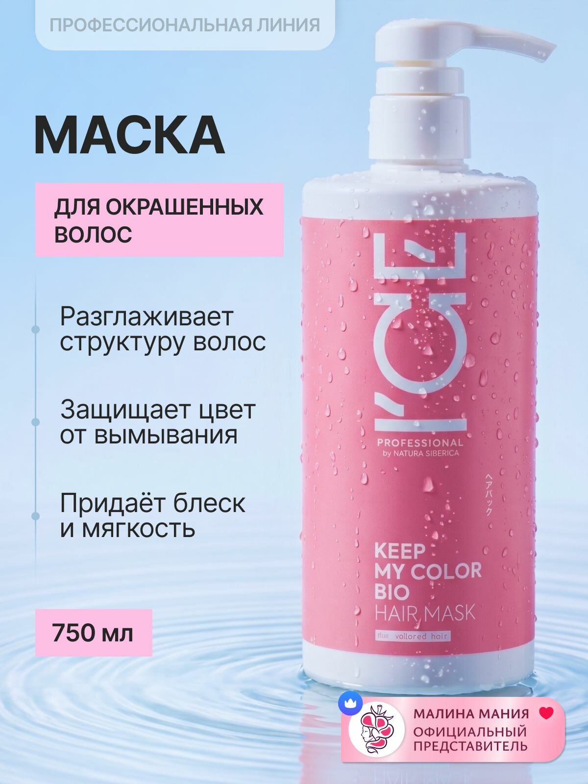 ICE by NATURA SIBERICA Маска профессиональная для окрашенных и тонированных волос KEEP MY COLOR, 750мл. Увлажняющая, восстанавливающая, придает эластичность и блеск, натура сиберика