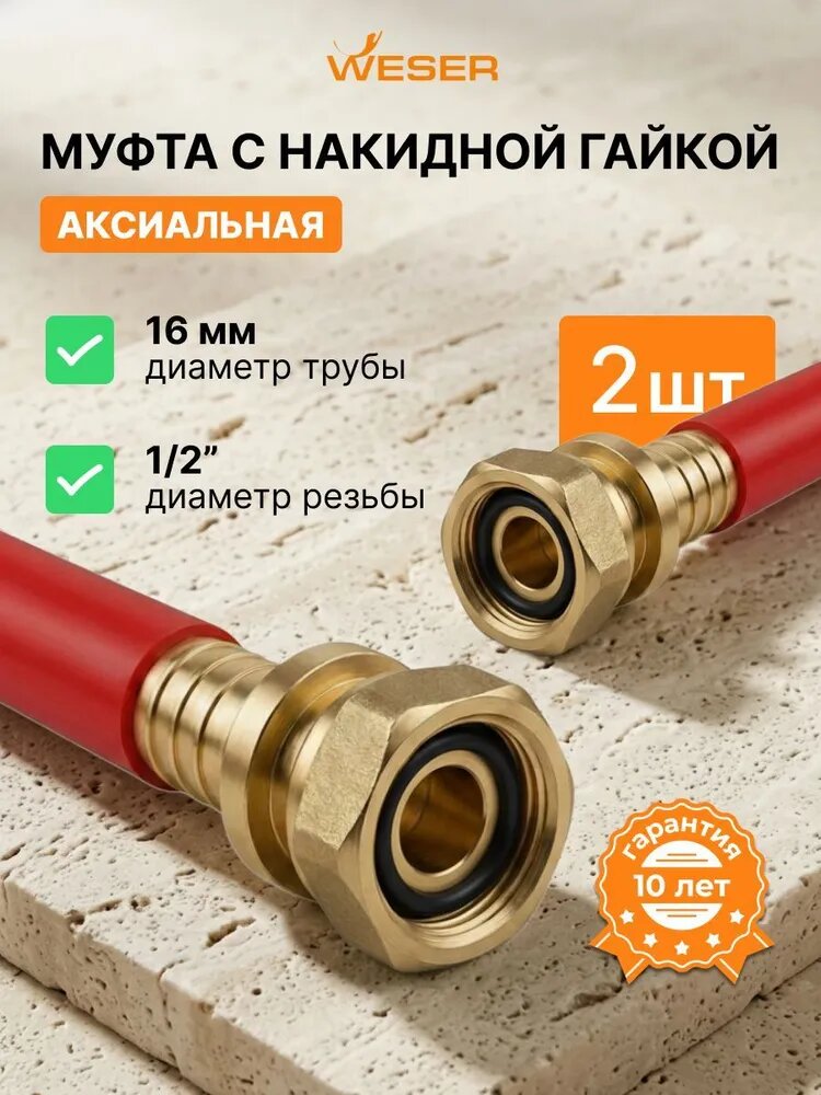 Набор фитингов: муфта/переходник/соединитель аксиальный 16 (1/2") Weserpex под пресс 2 шт.
