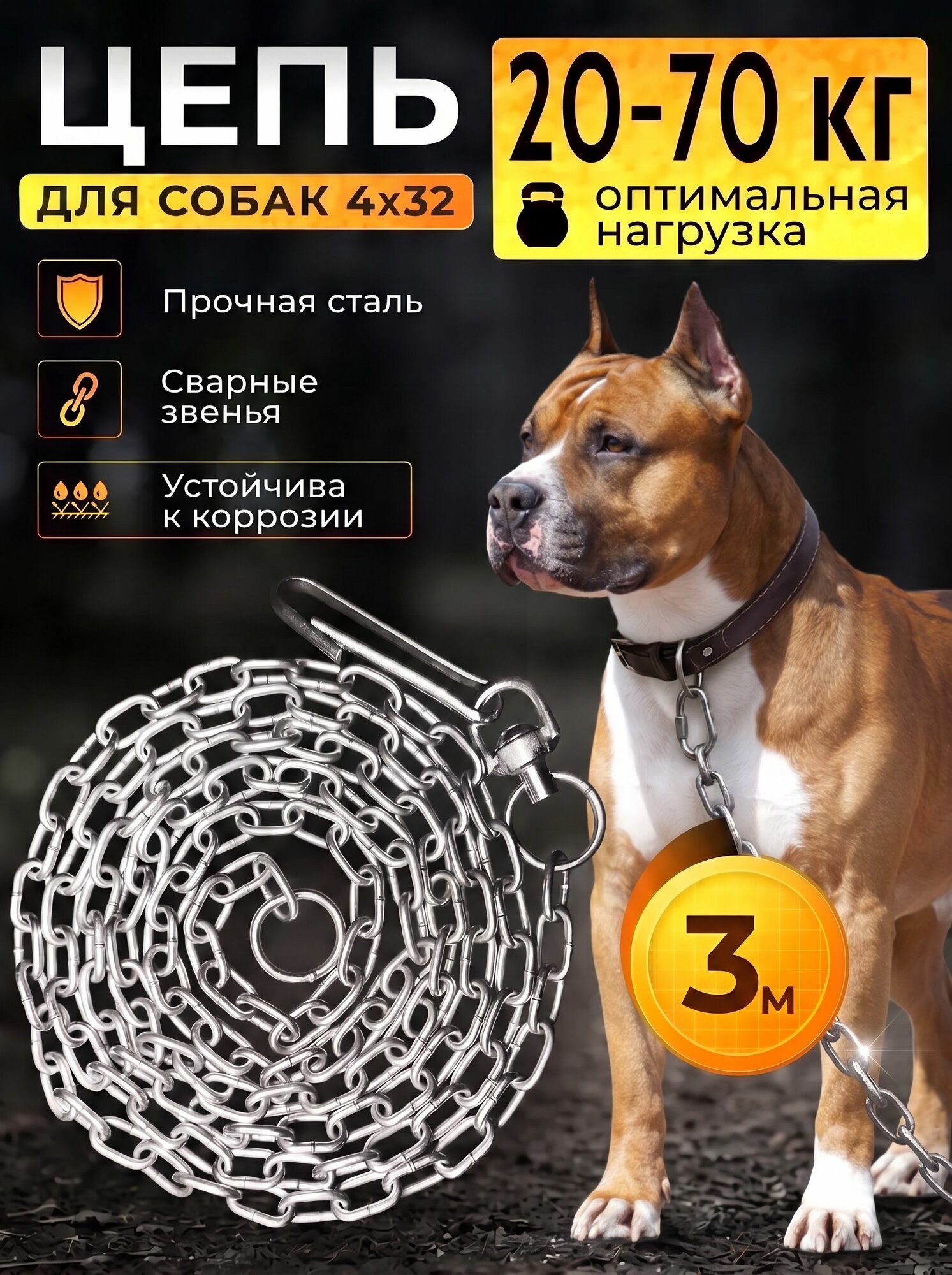 Цепь для собак привязочная, с карабином, для средних пород, 3 метра белая, 4х32, с вертлюгом