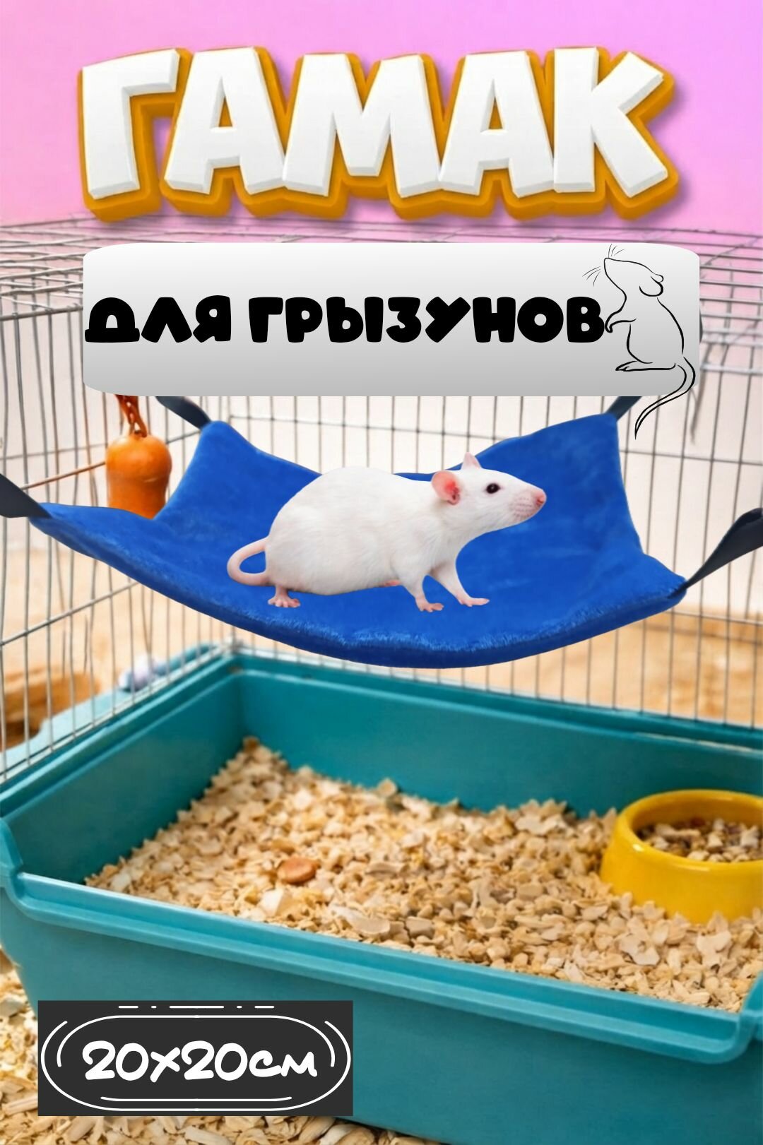 Гамак для грызунов "Уютное гнёздышко", плюш, синий, 20x20 см