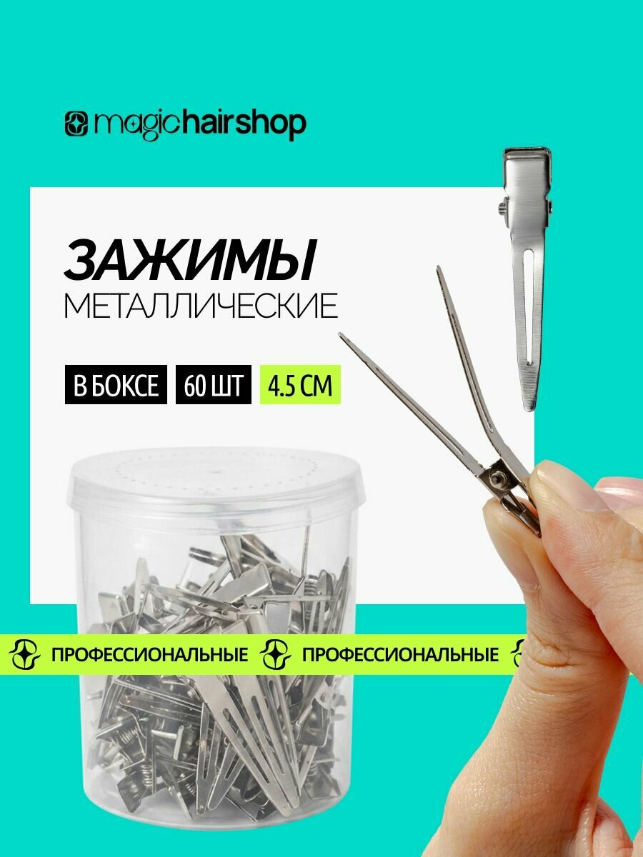 Парикмахерские зажимы для укладки волос серебристые в банке, 60 шт