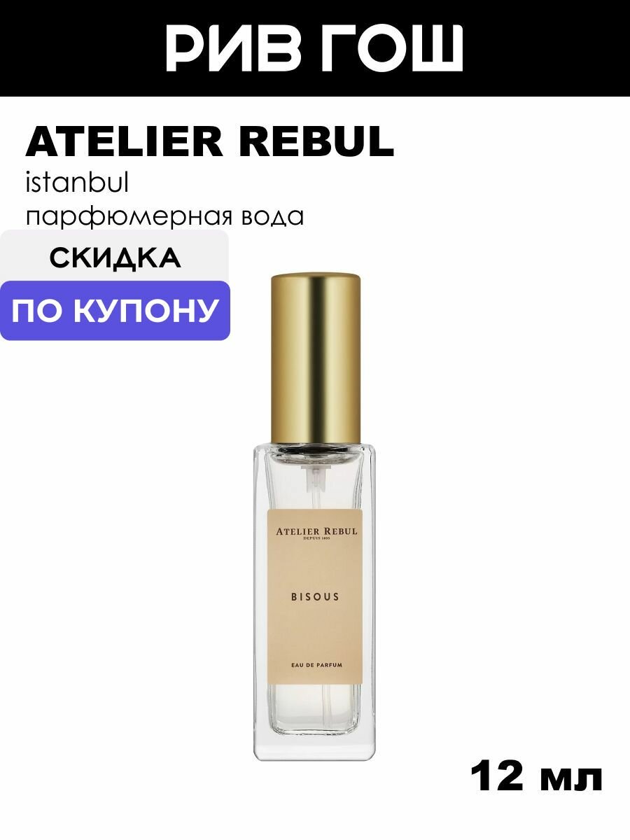 ATELIER REBUL Bisous Парфюмерная вода унисекс, 12 мл
