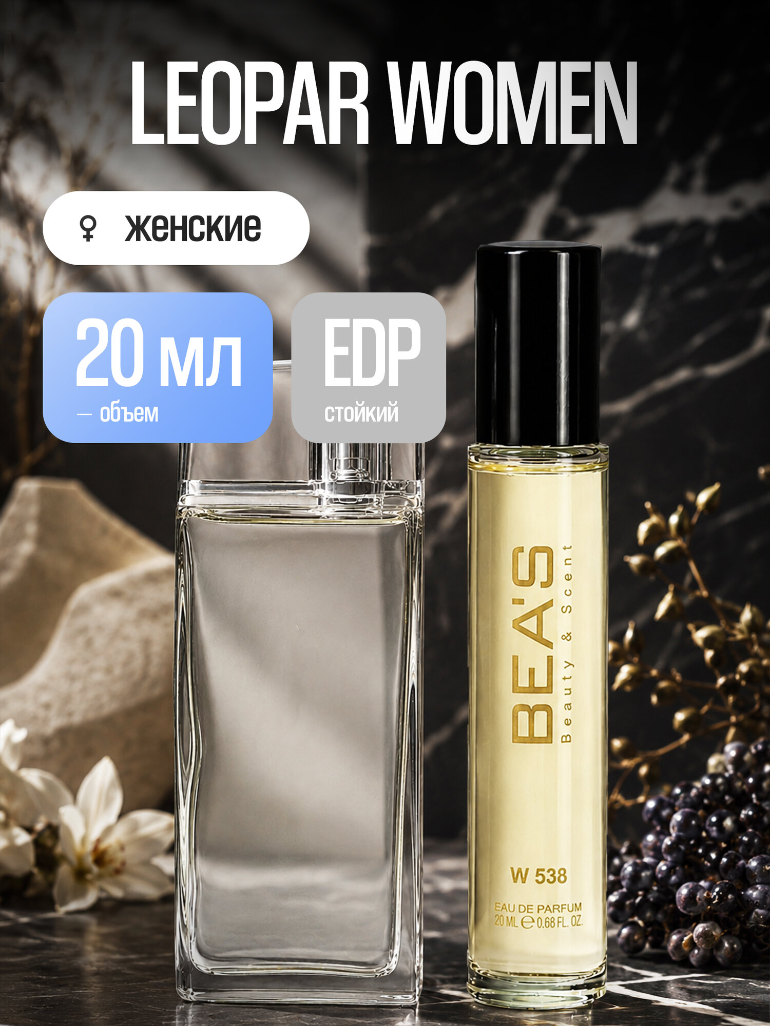 Лё Пар L'Eau Pour Femme BEAS W538 edp 20 мл парфюмерная вода женская объем 20 мл аромат для женщин