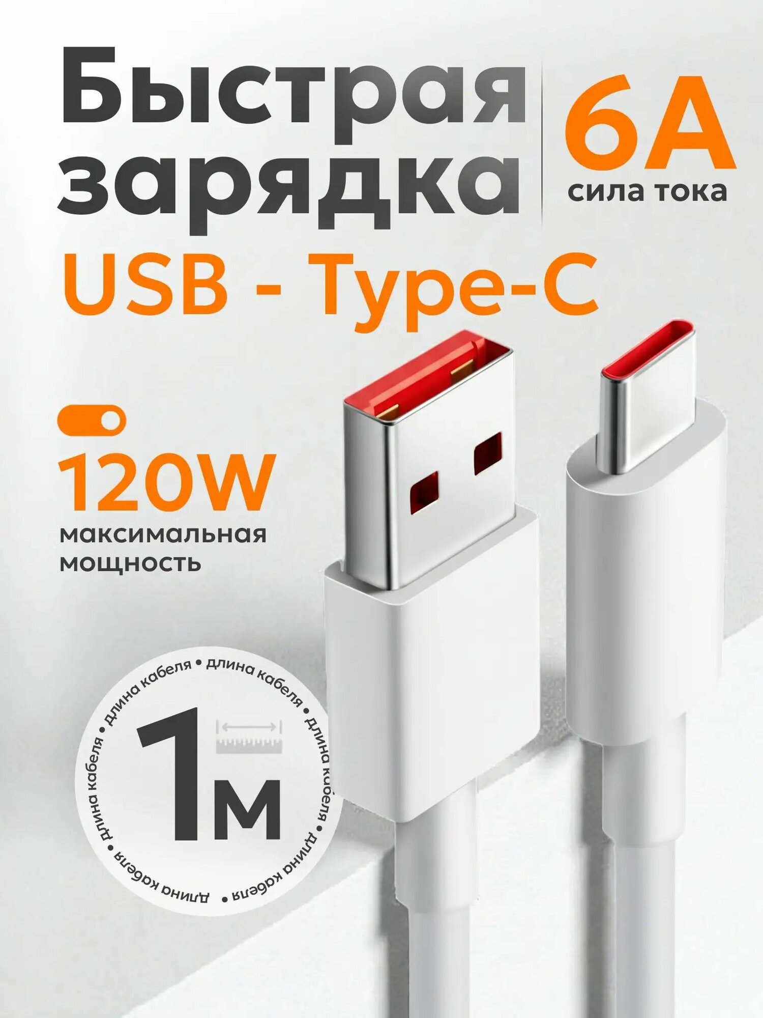 Кабель USB Type C быстрая зарядка, провод для телефона 6A, шнур 120W, 1 метр-yl