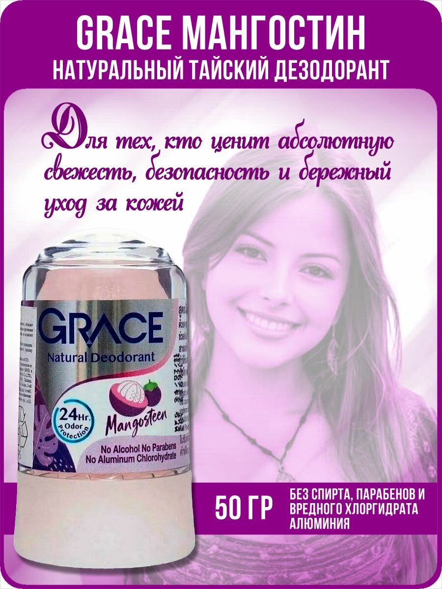 Натуральный кристаллический дезодорант квасцовый "Grace Мангостин" тайский, 50 гр.