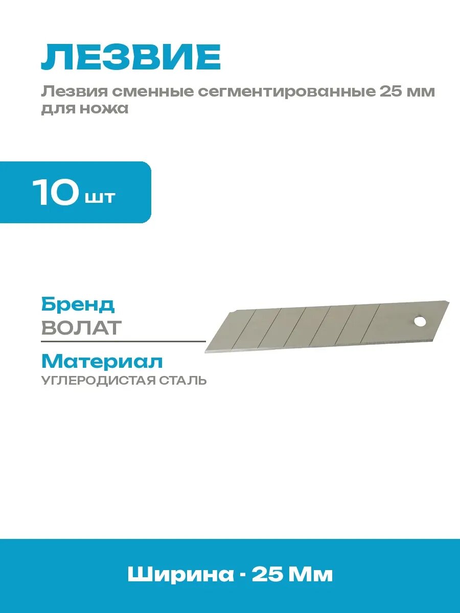 Сменные лезвия для ножа 25 мм усиленные 10 штук в наборе