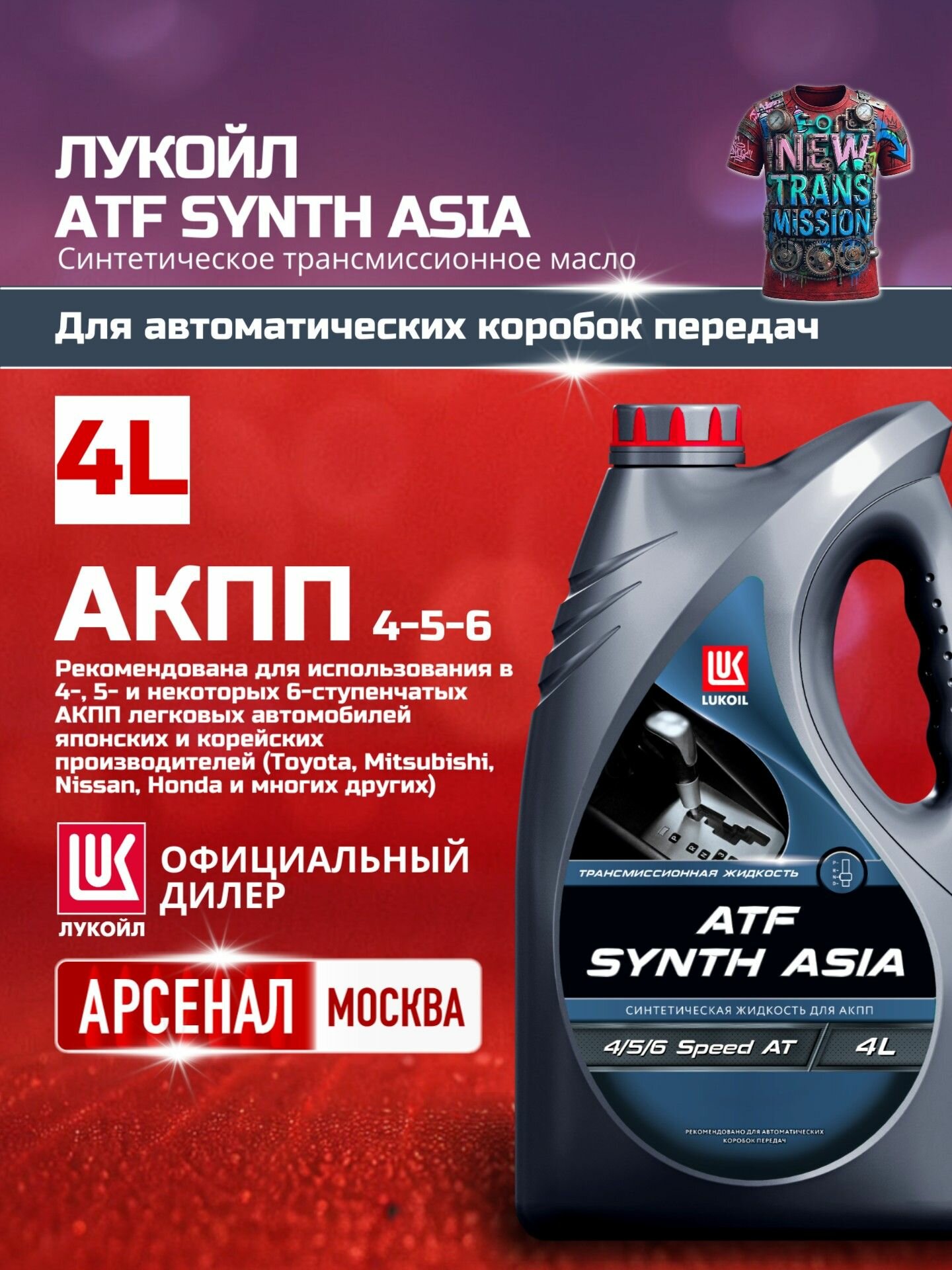 ЛУКОЙЛ (LUKОIL) ATF SYNTH ASIA, 4л Масло трансмиссионное