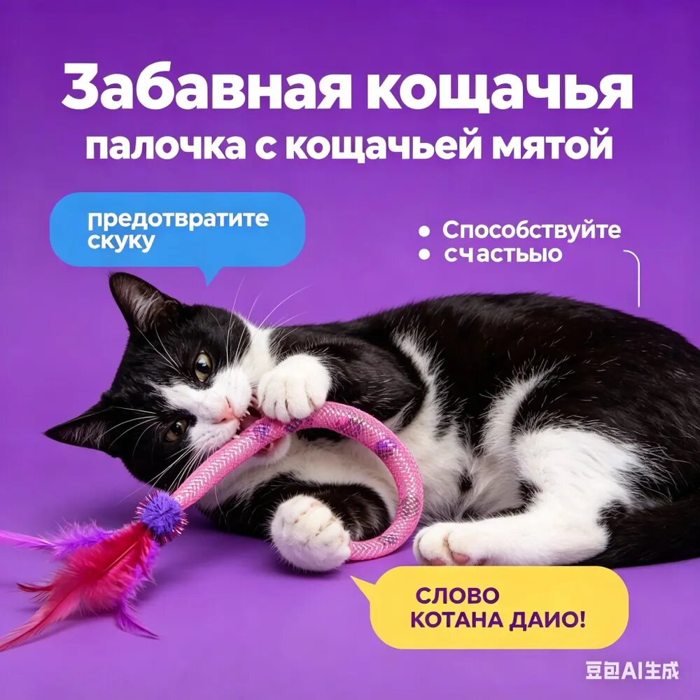 Кошачья Игрушка, Забавная Кошачья Палочка
