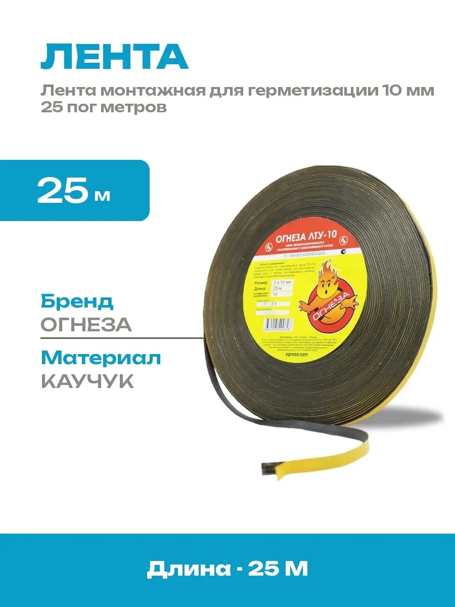 Термоуплотнительная лента ЛТУ 2х10 мм 25 м противопожарная
