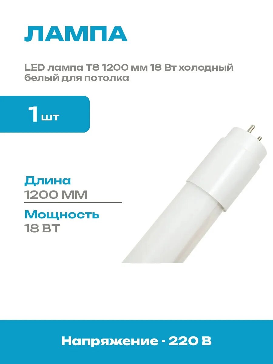 Лампа для светильника Армстронг 1200 мм 18 Вт холодный свет