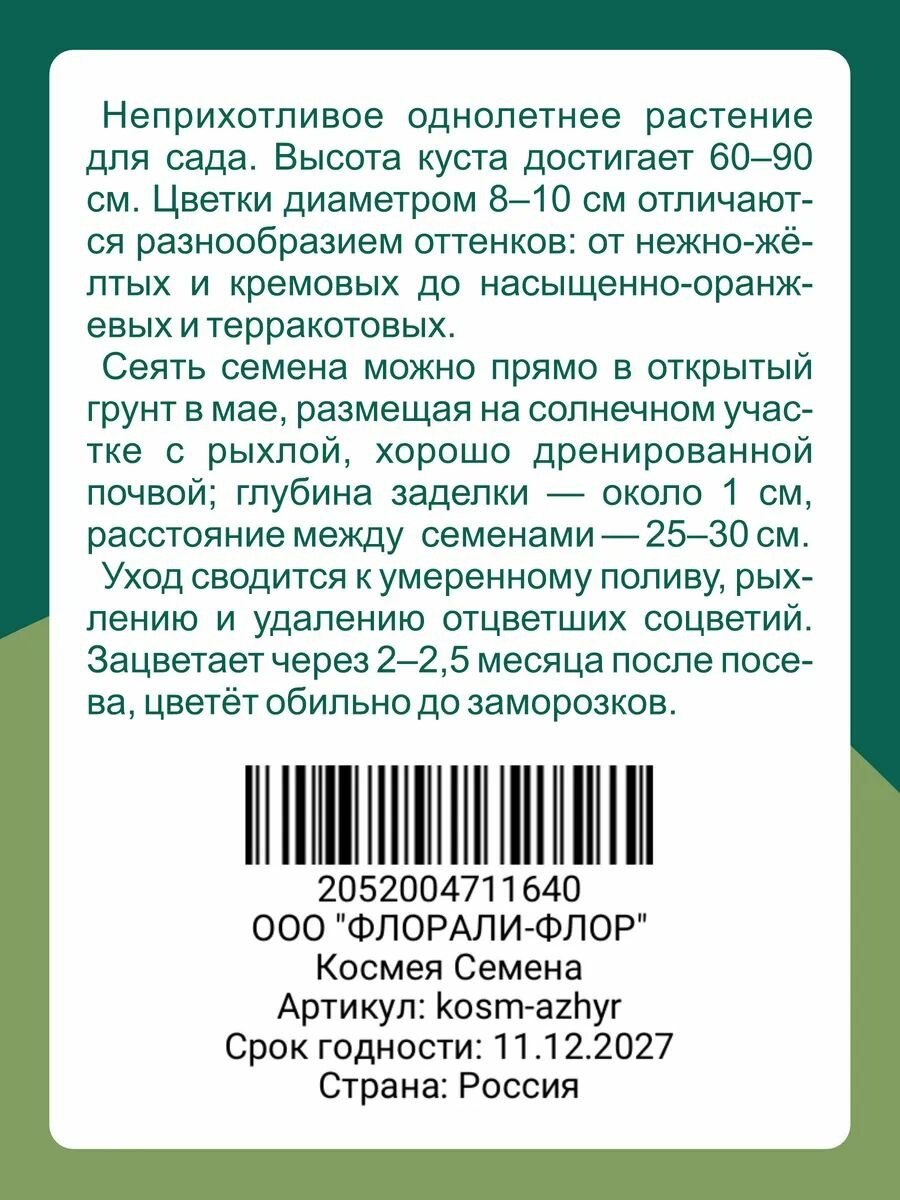 Космея Семена — фото 1