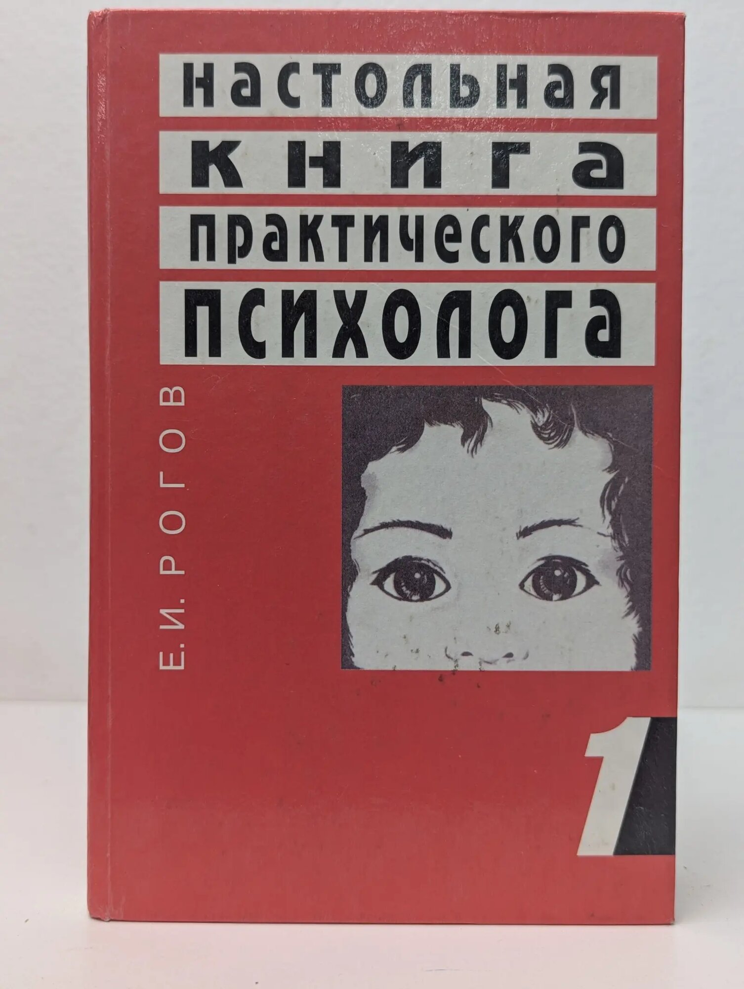 Настольная книга практического психолога. В 2 книгах. Книга 1 Рогов Евгений Иванович 2001