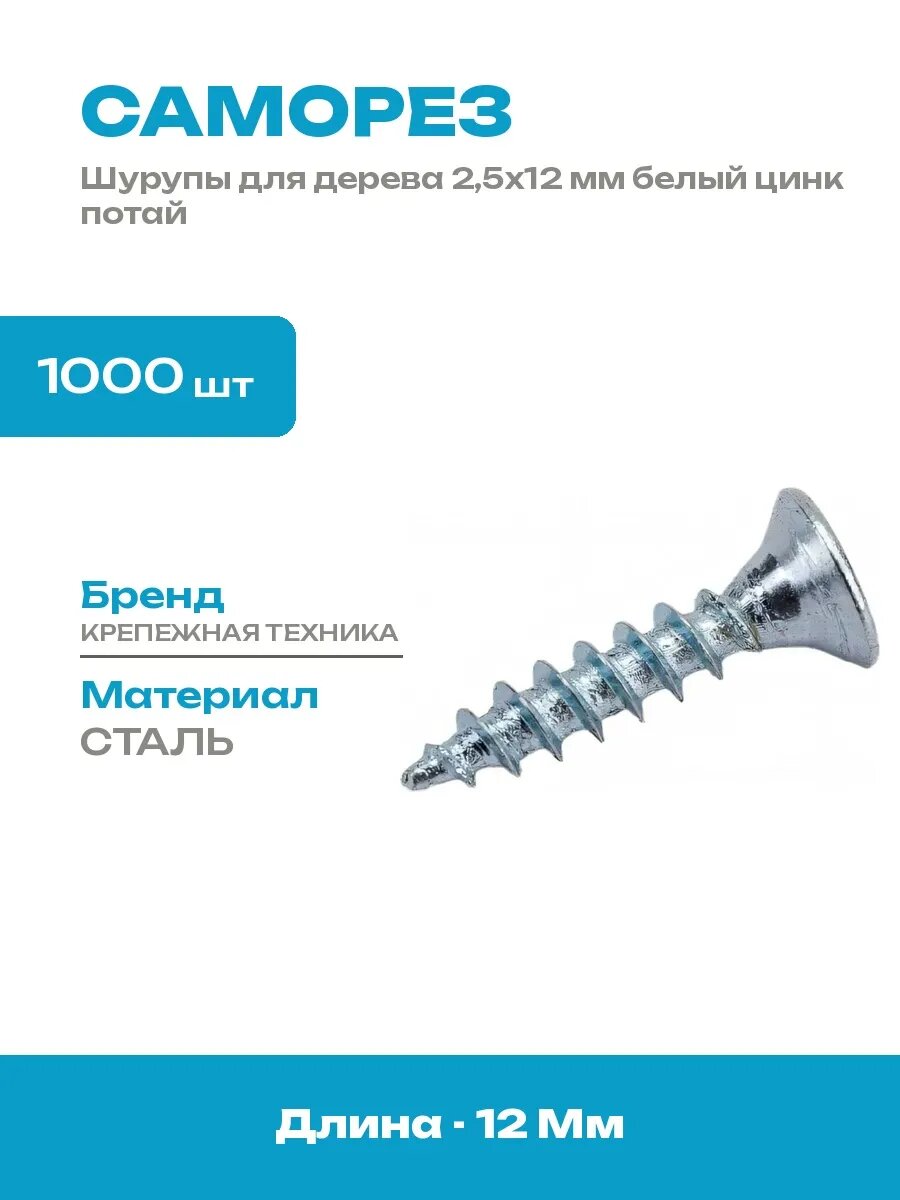 Крепеж метизы саморезы белый цинк 2,5х12 мм 1000 шт потай