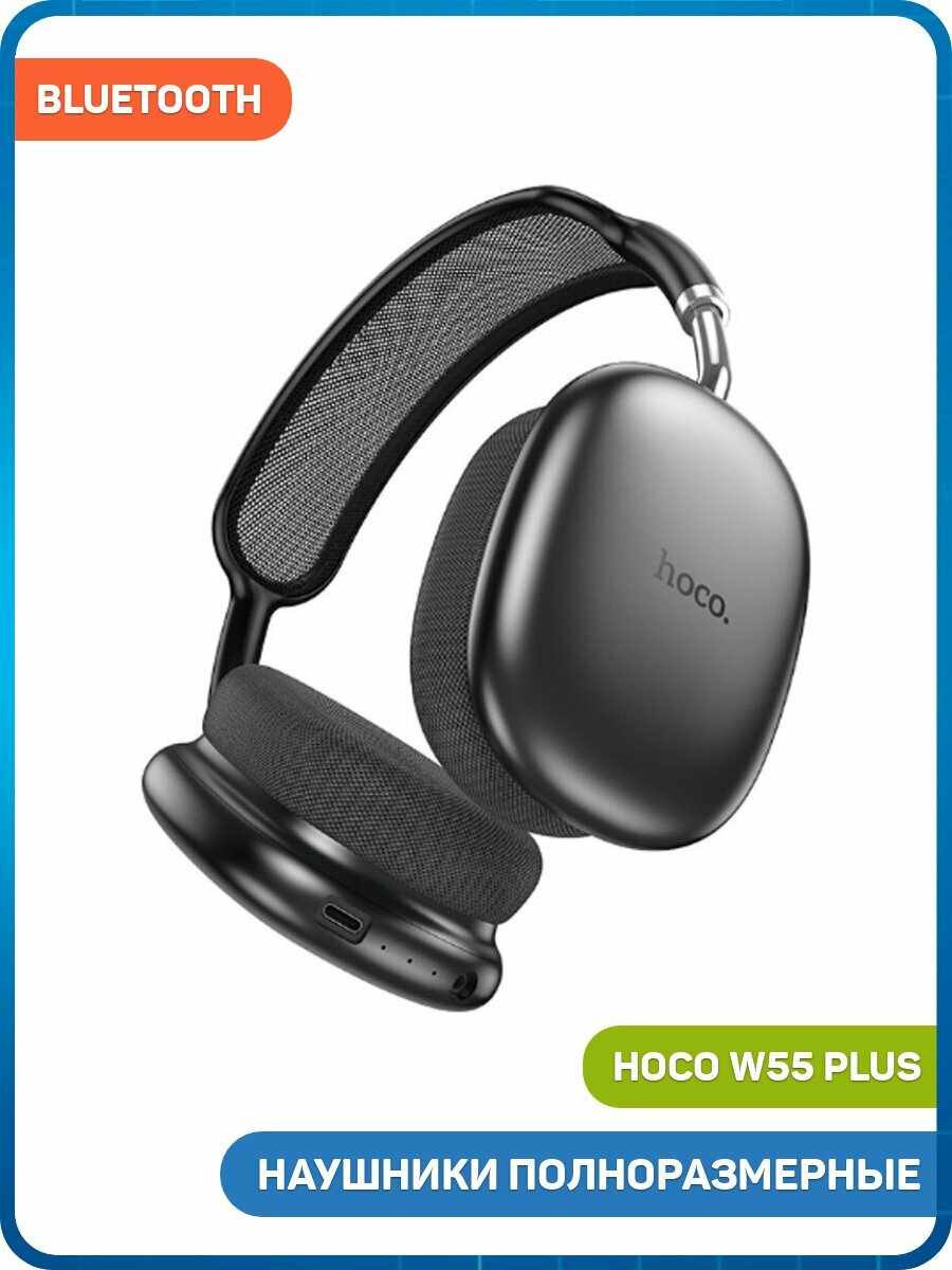Наушники полноразмерные беспроводные Hoco W55 Plus (Bluetooth) темно-серый