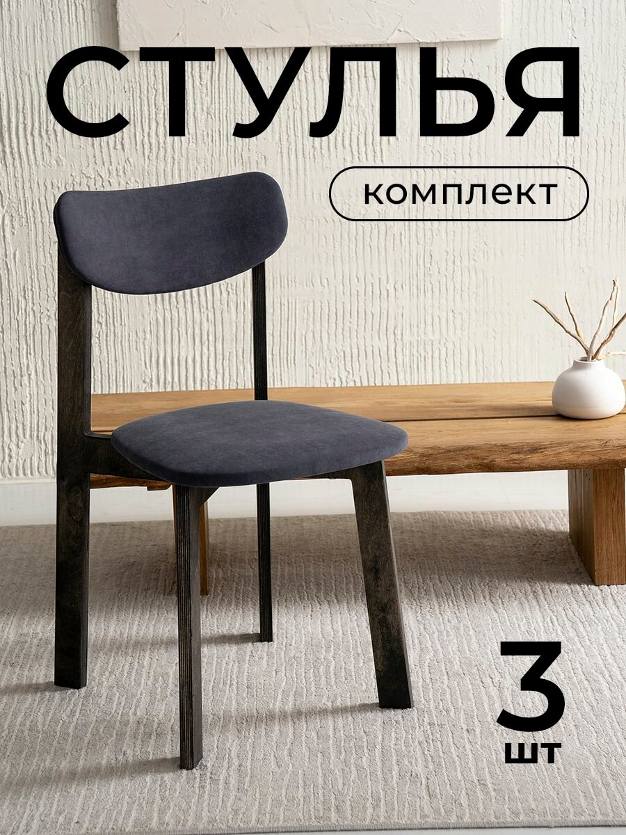 Стулья для кухни комплект 3 шт