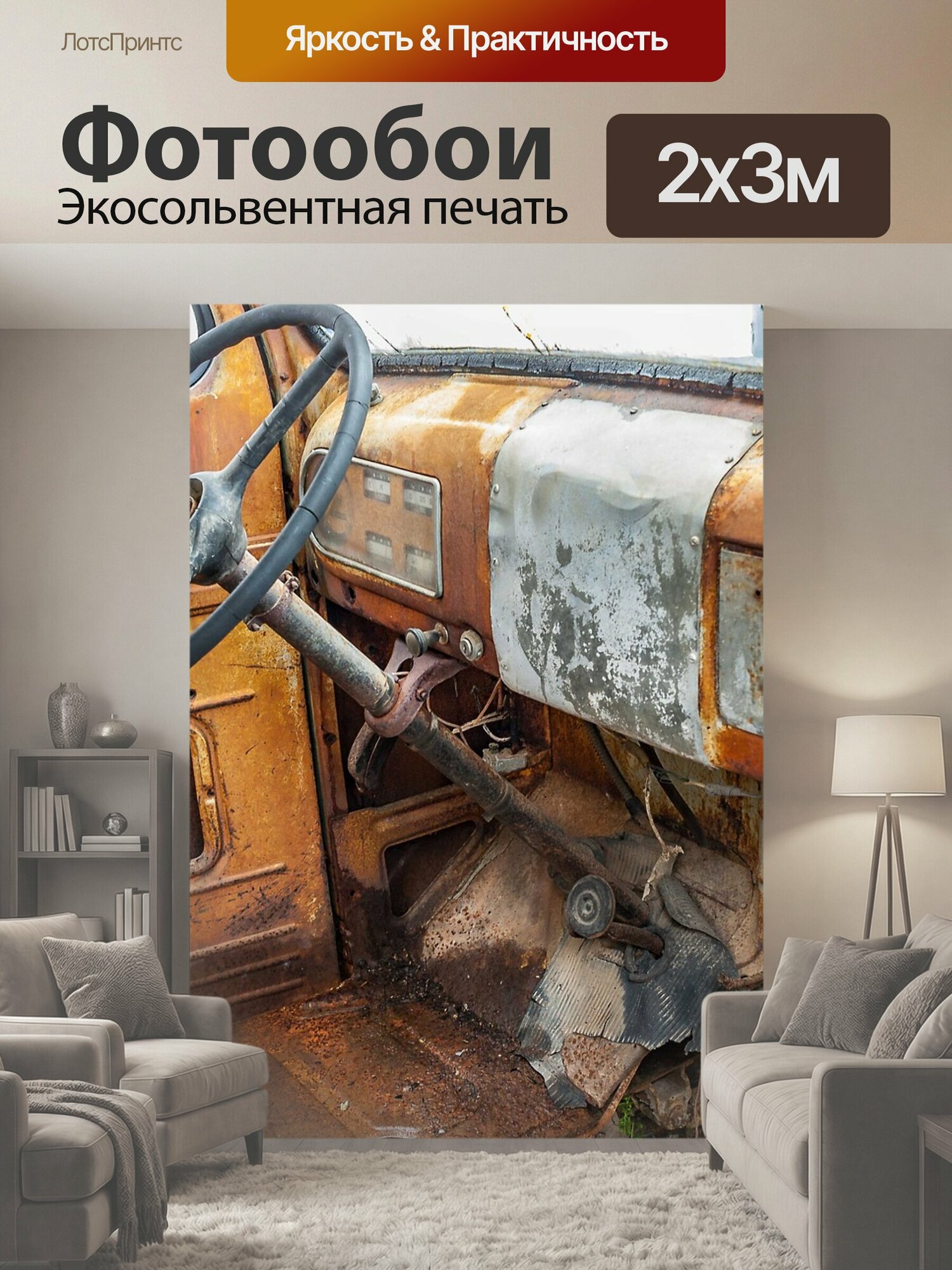 Фотообои "Металлолом, барахло внутри, автомобиль" 200x300 см. экосольвентная печать