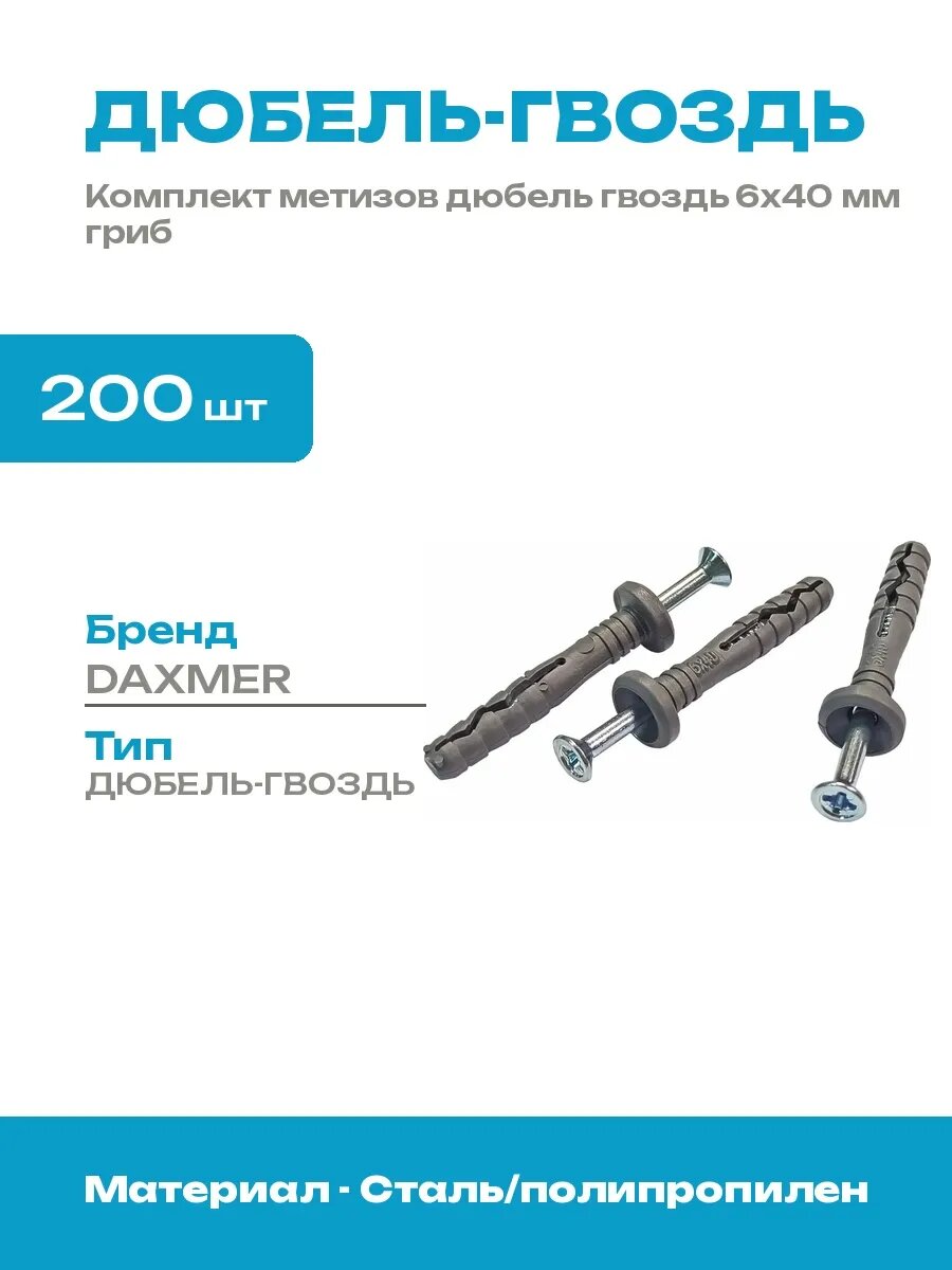 Дюбель гвоздь гриб 6х40 мм полипропилен упаковка 200 шт