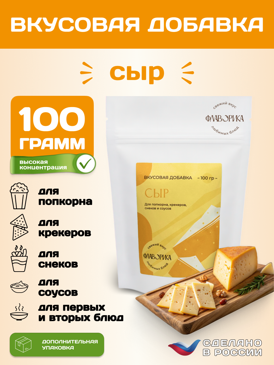 Вкусовая добавка со вкусом "Сыра" для сухарей, попкорна и закусок, 100 грамм