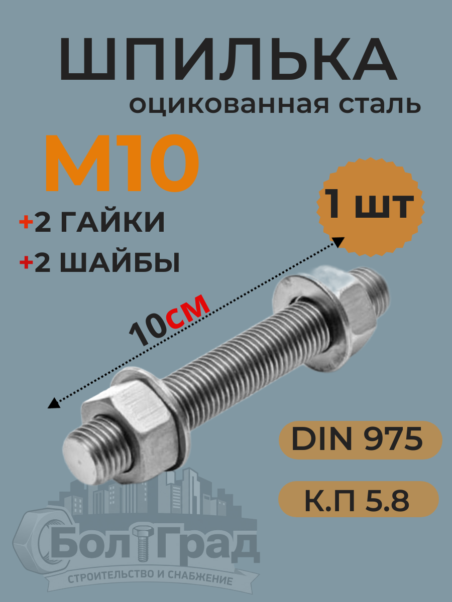 Шпилька резьбовая М10х100мм(10см) из оцинкованной стали - 1шт, 2 гайки, 2 шайбы