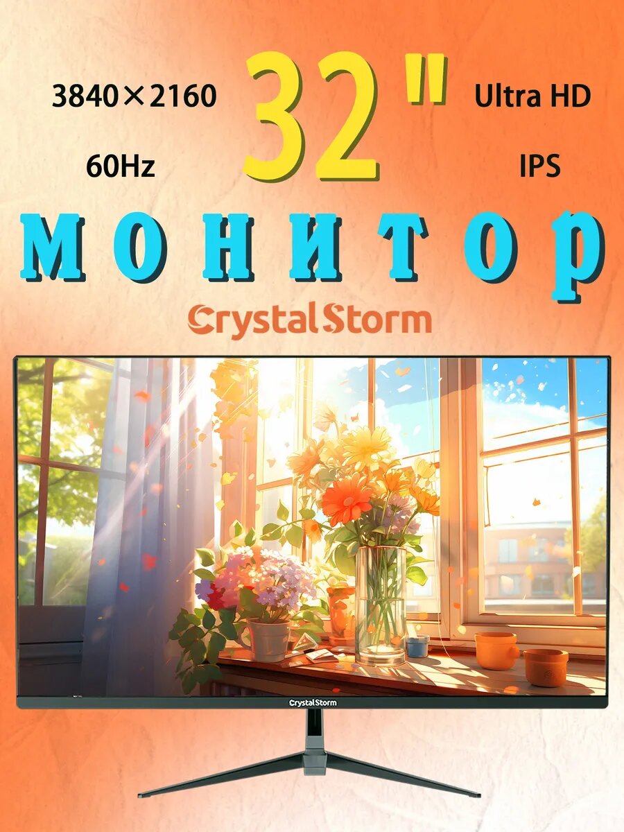 Монитор CrystalStorm, диагональ 32", 3840 x 2160 пикселей, 60Гц, матовый, чёрный