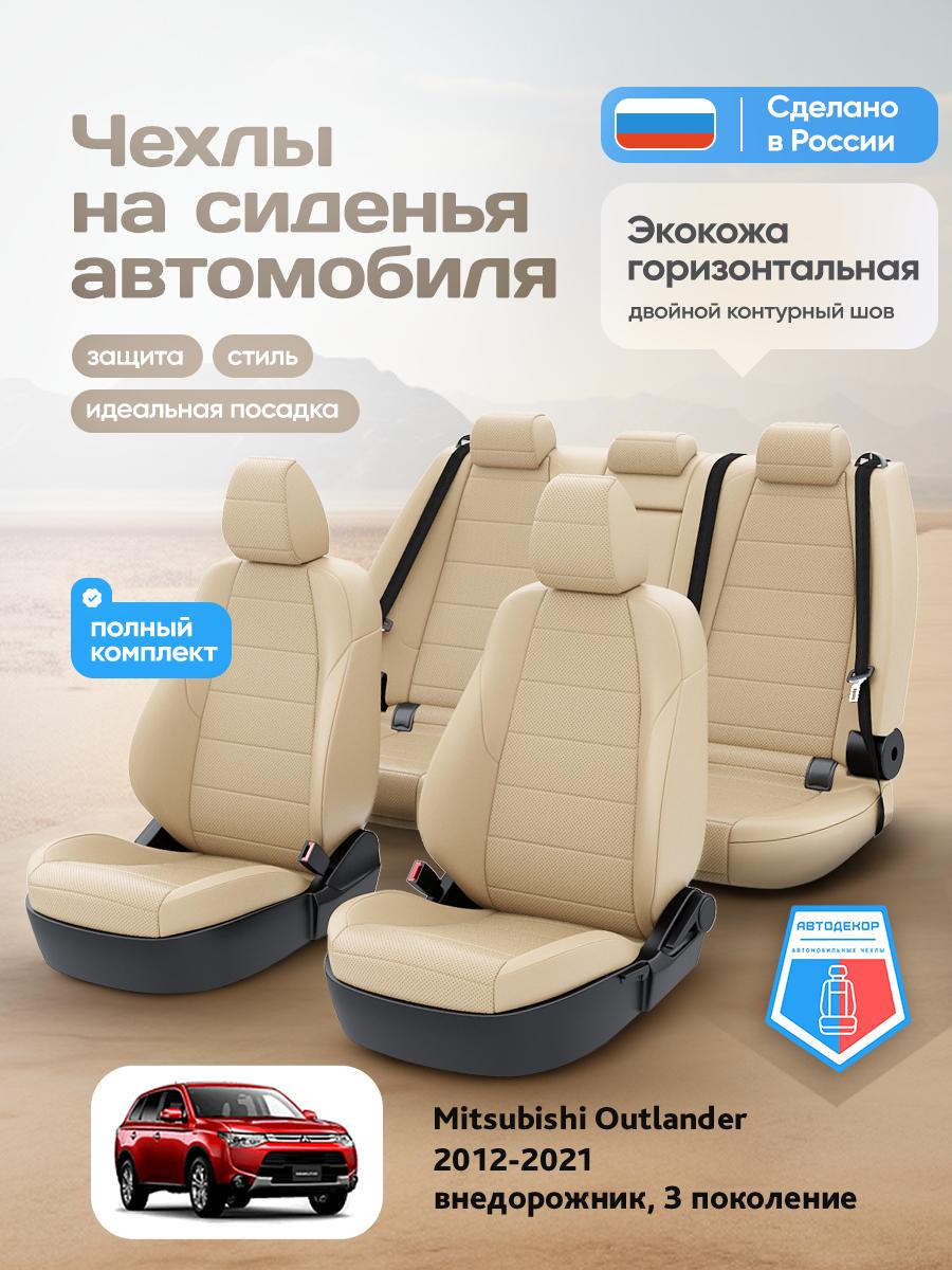Чехлы Митсубиси Аутлендер (Mitsubishi Outlander) 2012-2018 3 внедорожник Экокожа Бежевый AD1690-CV1602 АвтоДекор