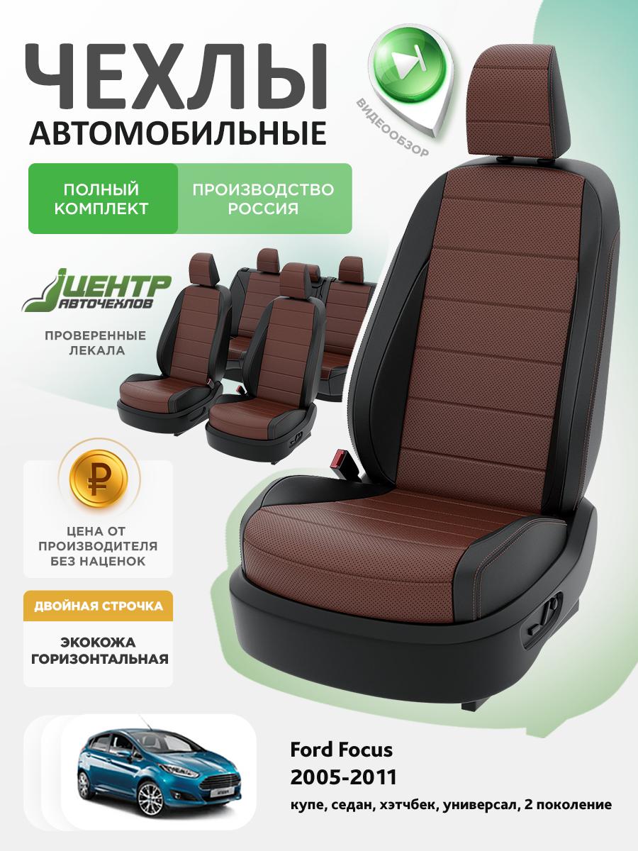 Чехлы Форд Фокус (Ford Focus) 2005-2011 2 купе, седан, хэтчбек, универсал Экокожа Шоколадный CNTRA1116F-С2-578 Центр Авточехлов
