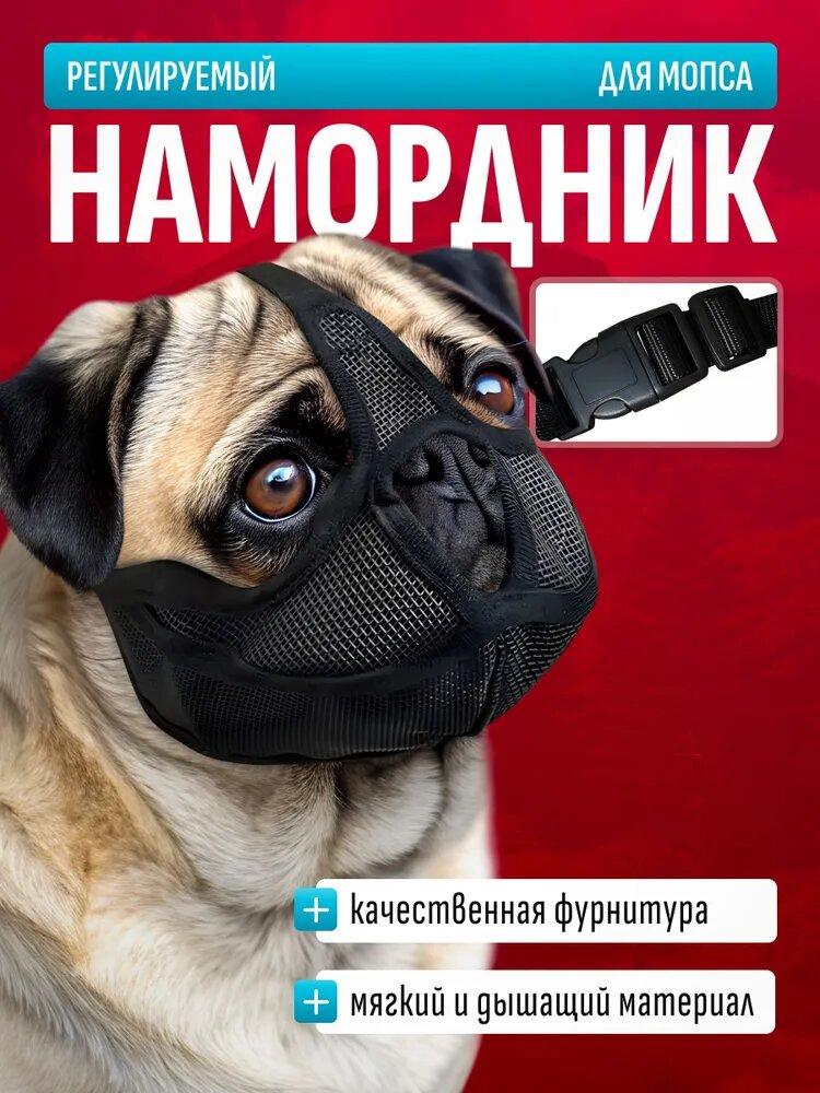 Намордник для мопса и бостон-терьера, регулируемый, черный, сетчатый, для собак среднего размера