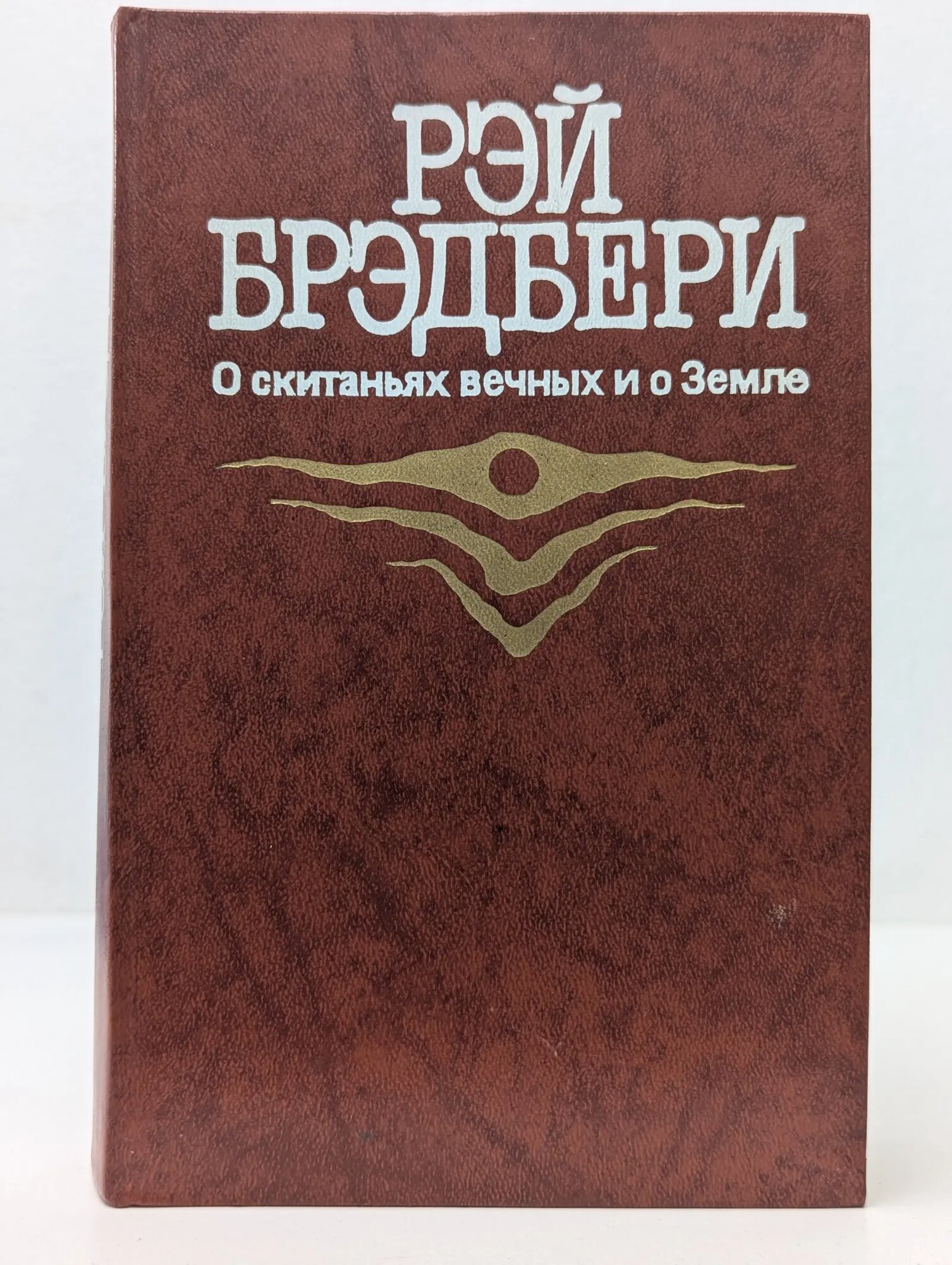 О скитаньях вечных и о Земле Брэдбери Рэй Дуглас 1987