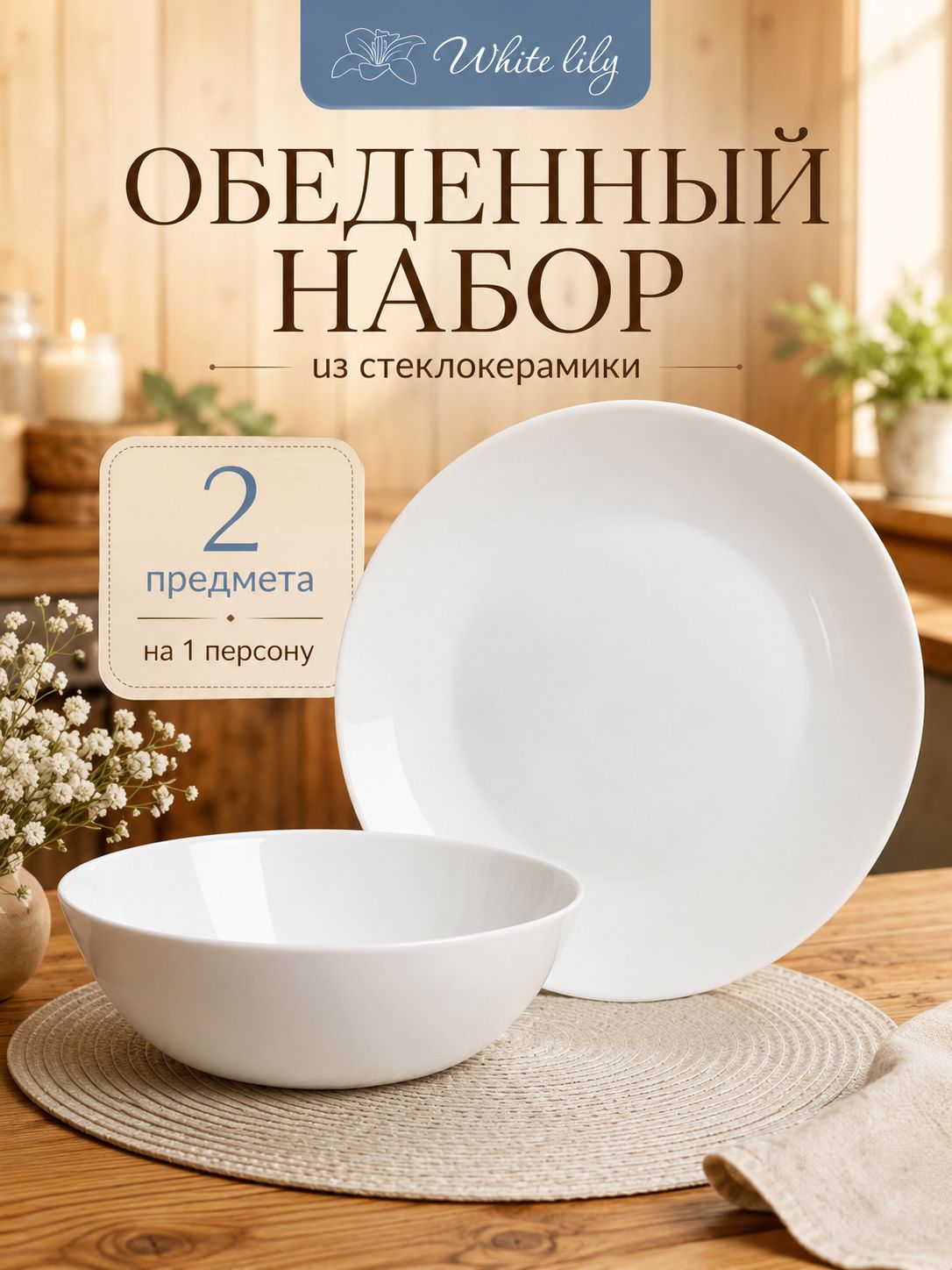 Набор тарелок WHITE LILY из стеклокерамики, 2 предмета, белый