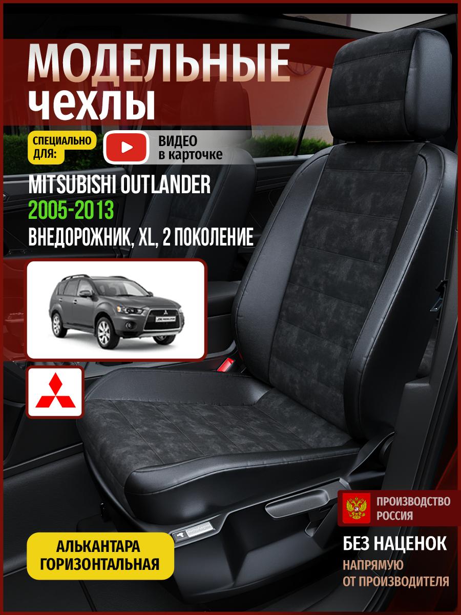 Чехлы Митсубиси Аутлендер (Mitsubishi Outlander) 2005-2013 2 XL внедорожник Алькантара Черный 4700AV795FT Чехлы. ру