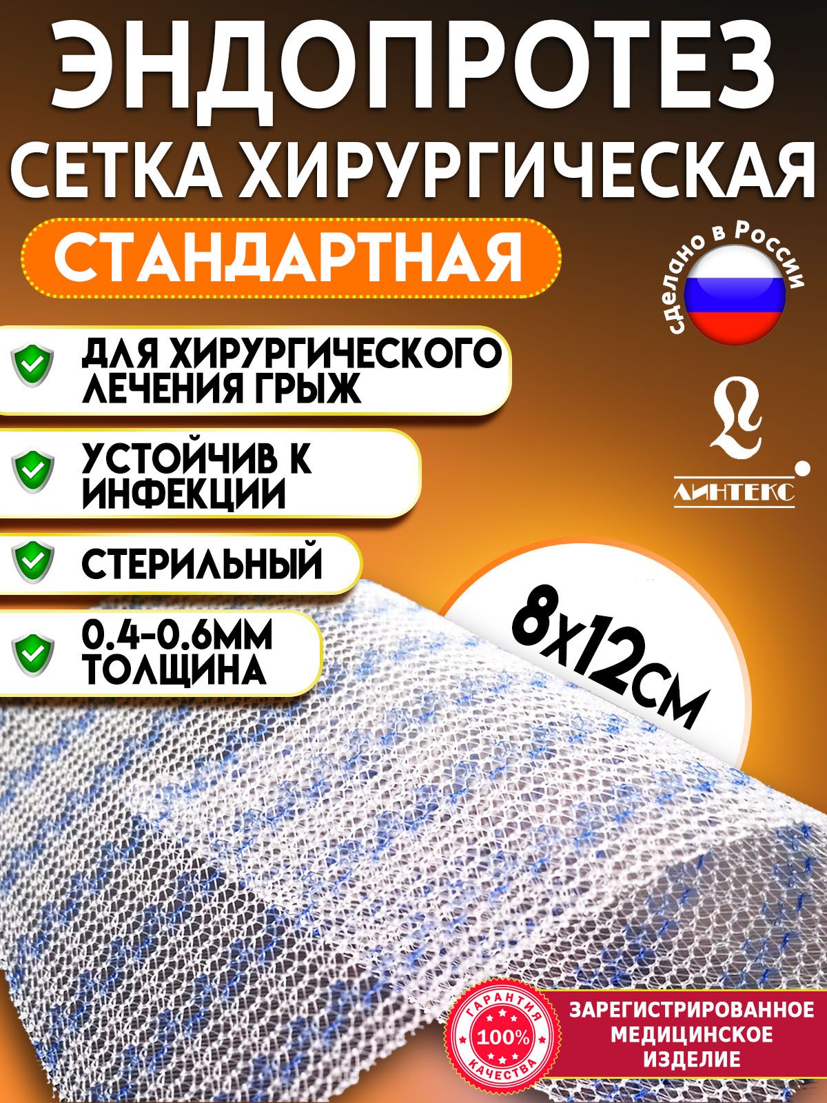 Сетка хирургическая для грыжи Эндопротез стандартный эсфил 8х12см/ Эндопротез-Сетка