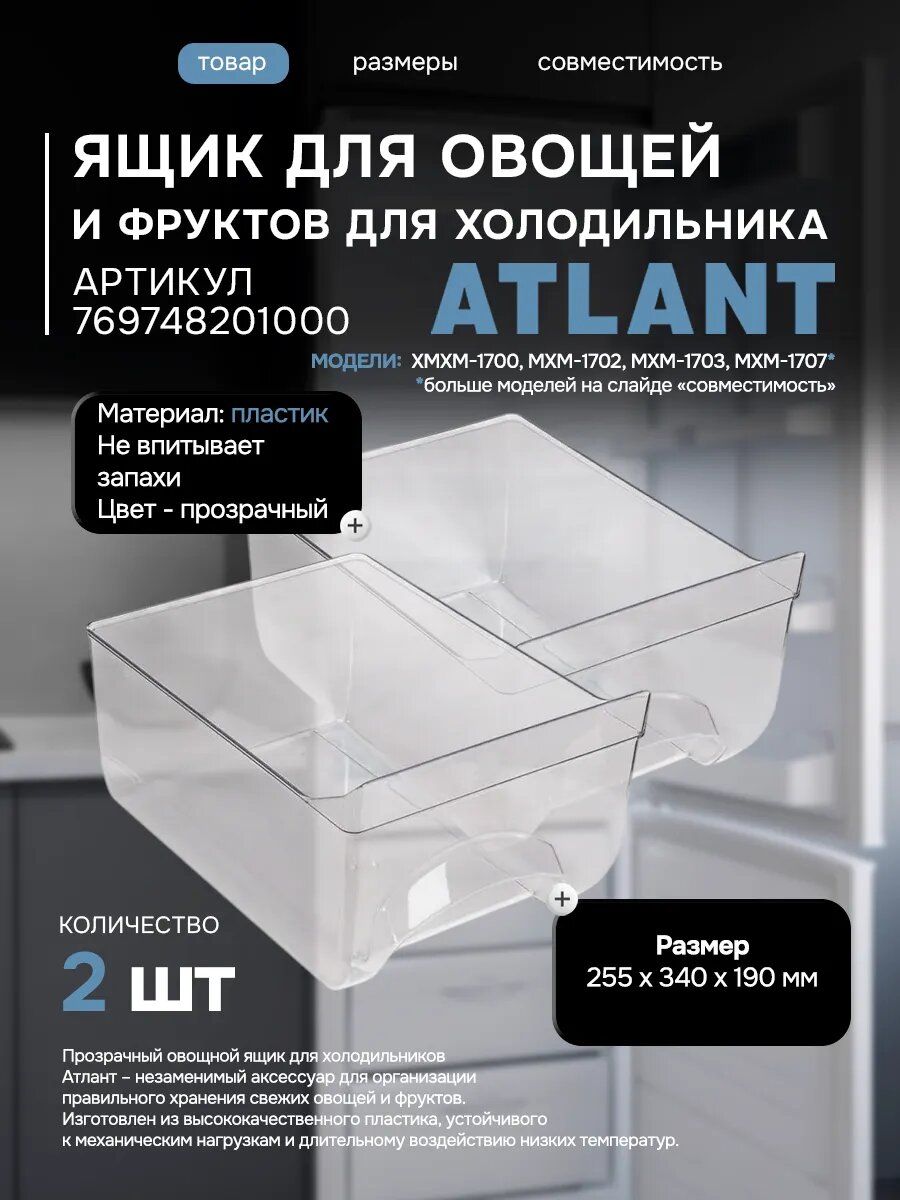 Ящик овощной для холодильника Atlant - 2 штуки