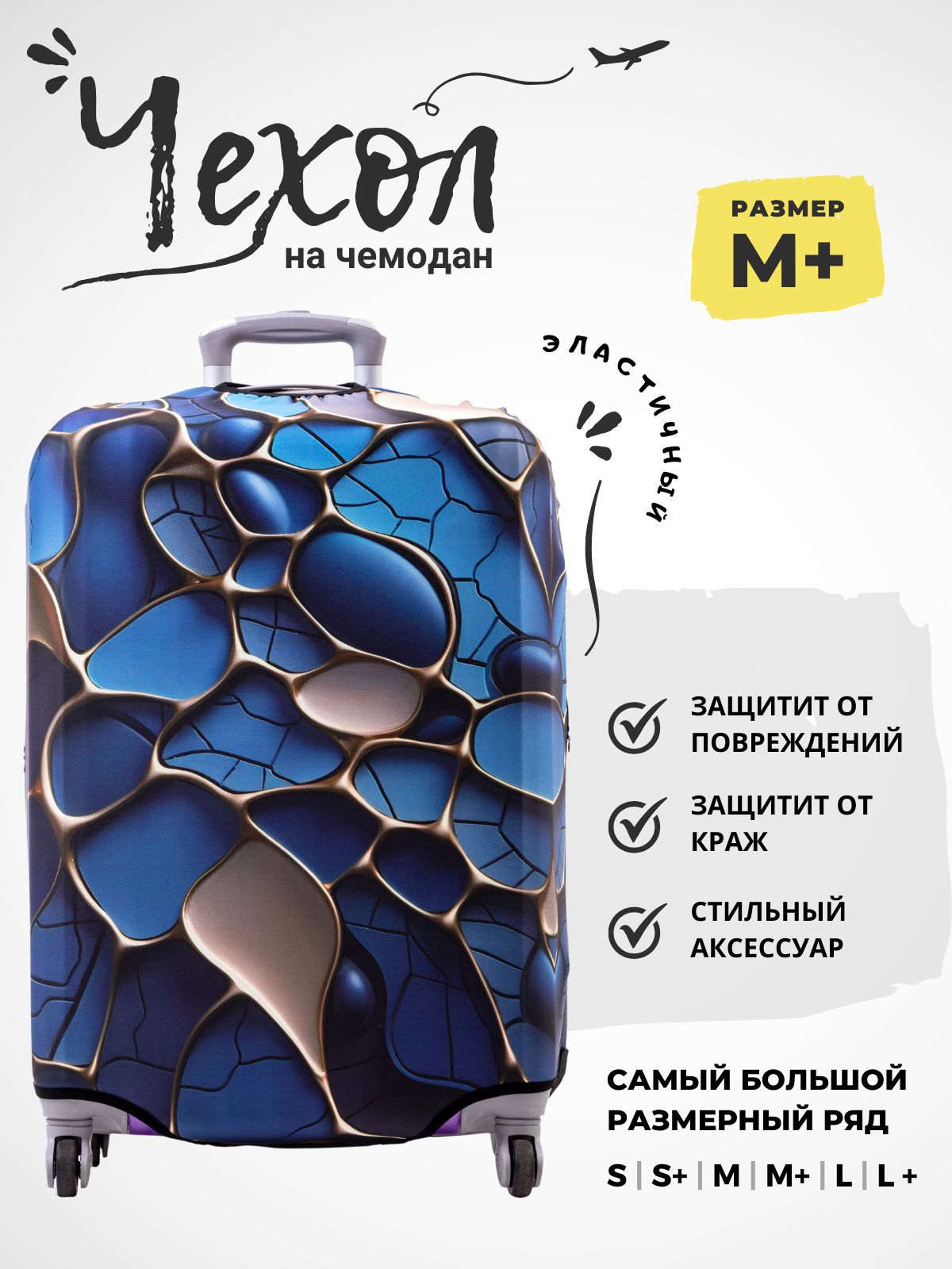 Чехол для чемодана