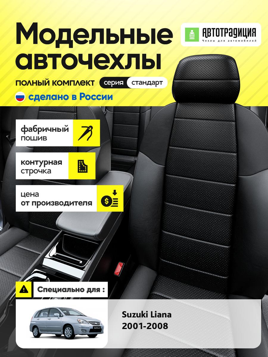 Чехлы Сузуки Лиана (Suzuki Liana) 2001-2008 1 седан, универсал Экокожа Черный BR5857-CV5415 АвтоТрадиция