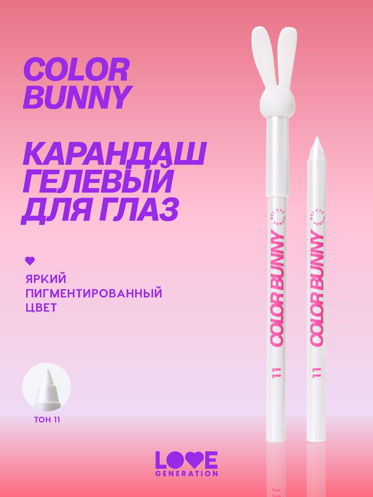 LOVE GENERATION Карандаш для глаз Color Bunny гелевый, стойкий, тон 11, серебристый, 1,3 г
