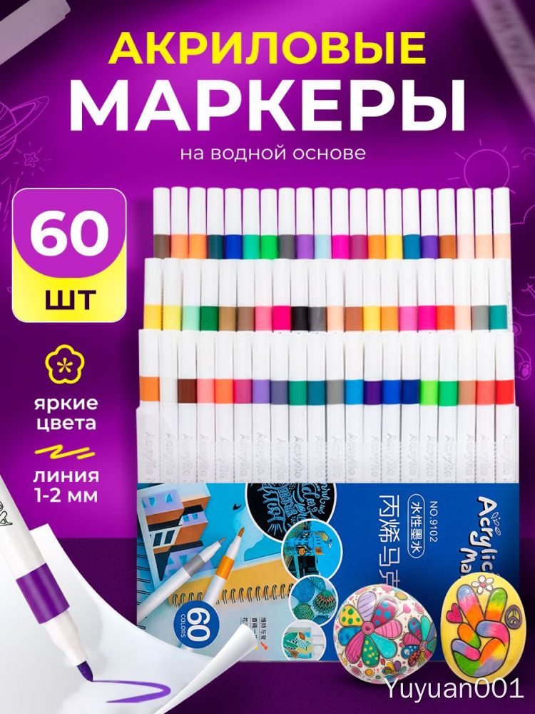 Набор маркеров Акриловый, толщина: 2 мм, 60 шт. для декорирования