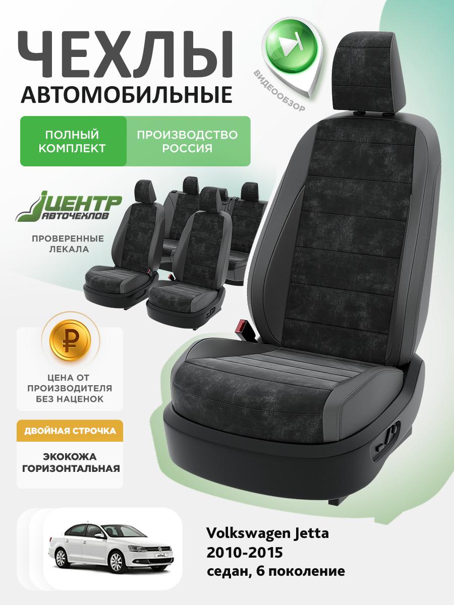 Чехлы Фольксваген Джетта (Volkswagen Jetta) 2010-2015 6 седан Экокожа Темно-Серый CNTRA1765F-С2-588 Центр Авточехлов