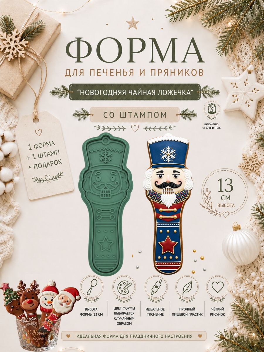 Формочка для выпечки печенья и пряников щелкунчик