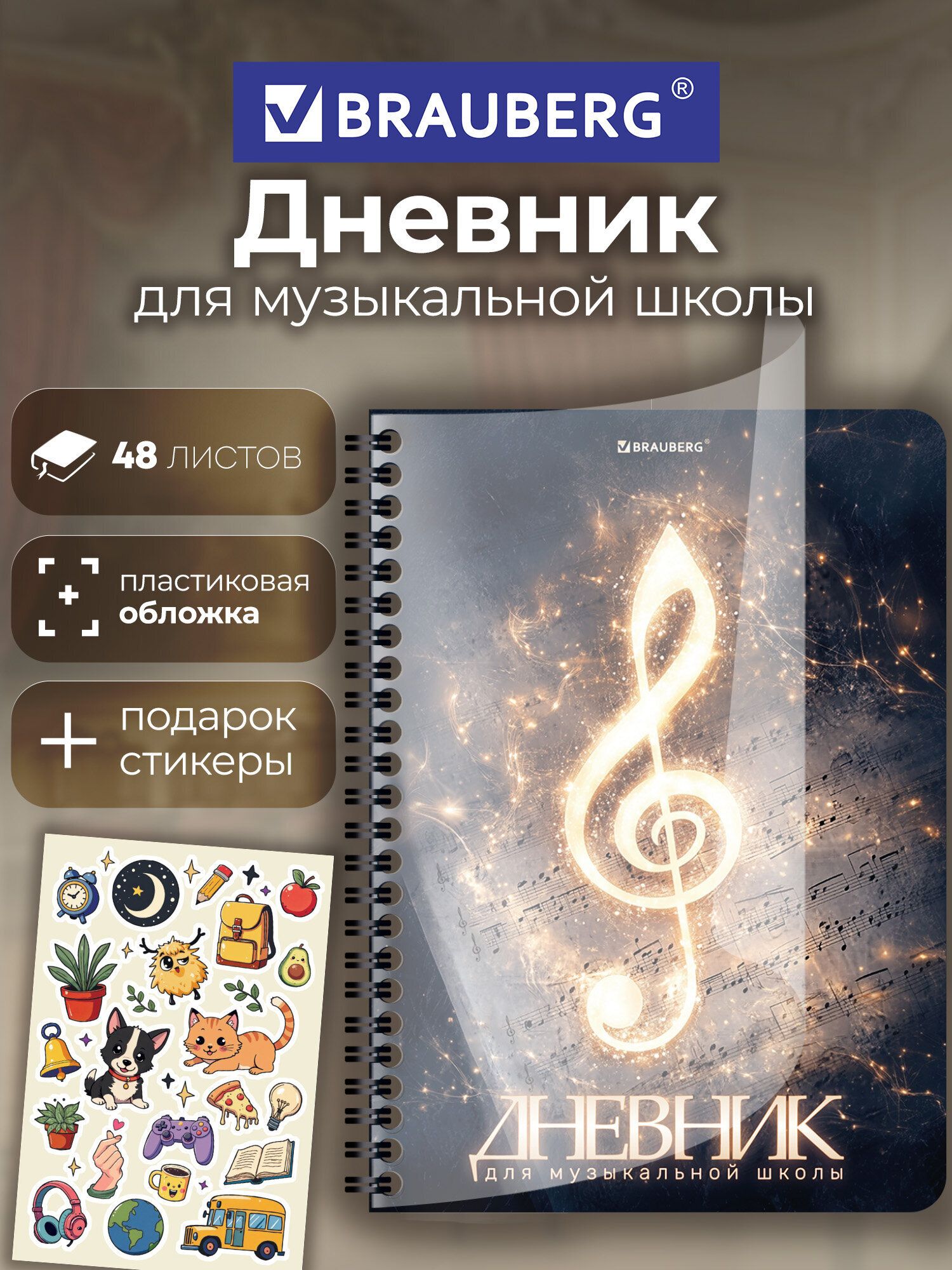 Дневник для музыкальной школы А5 48 листов, гребень, пластиковая обложка, картон, Brauberg Музыка